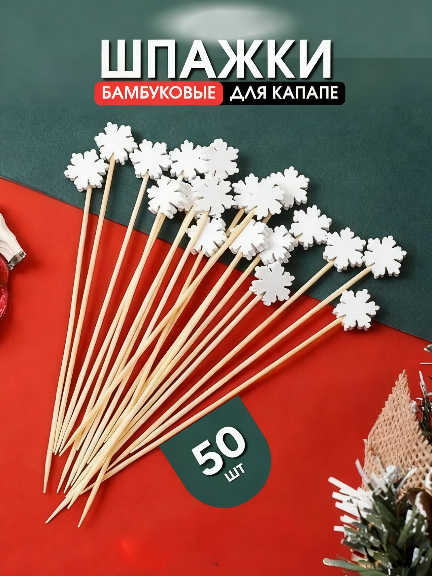 Шпажки праздничные елочки, дед мороз, снеговик, снежинка для канапе, набор 50 штук высота 12 см, новогодние