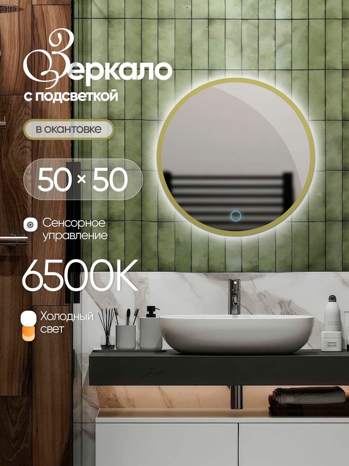 Зеркало настенное с подсветкой круглое в золотой окантовке 50х50 см холодный свет