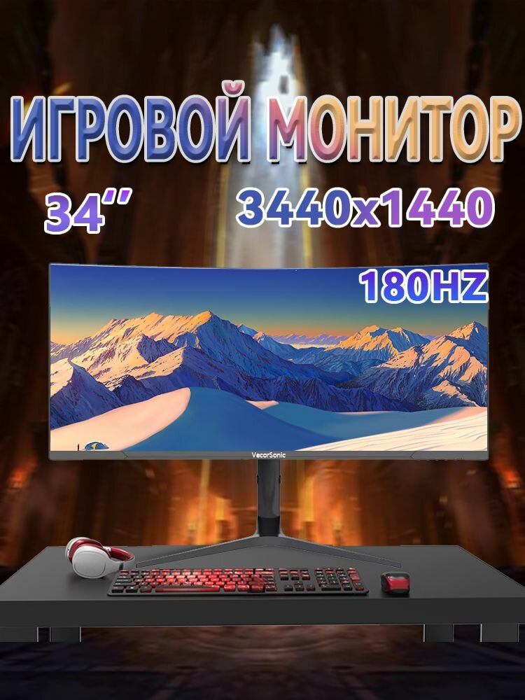 Монитор 34", 4k (3840x2160) 180 Гц, изогнутый экран, матовый черный