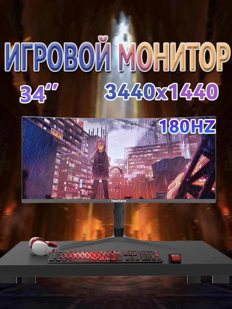 Монитор 34", 4k (3840x2160) 180 Гц, изогнутый экран, матовый черный
