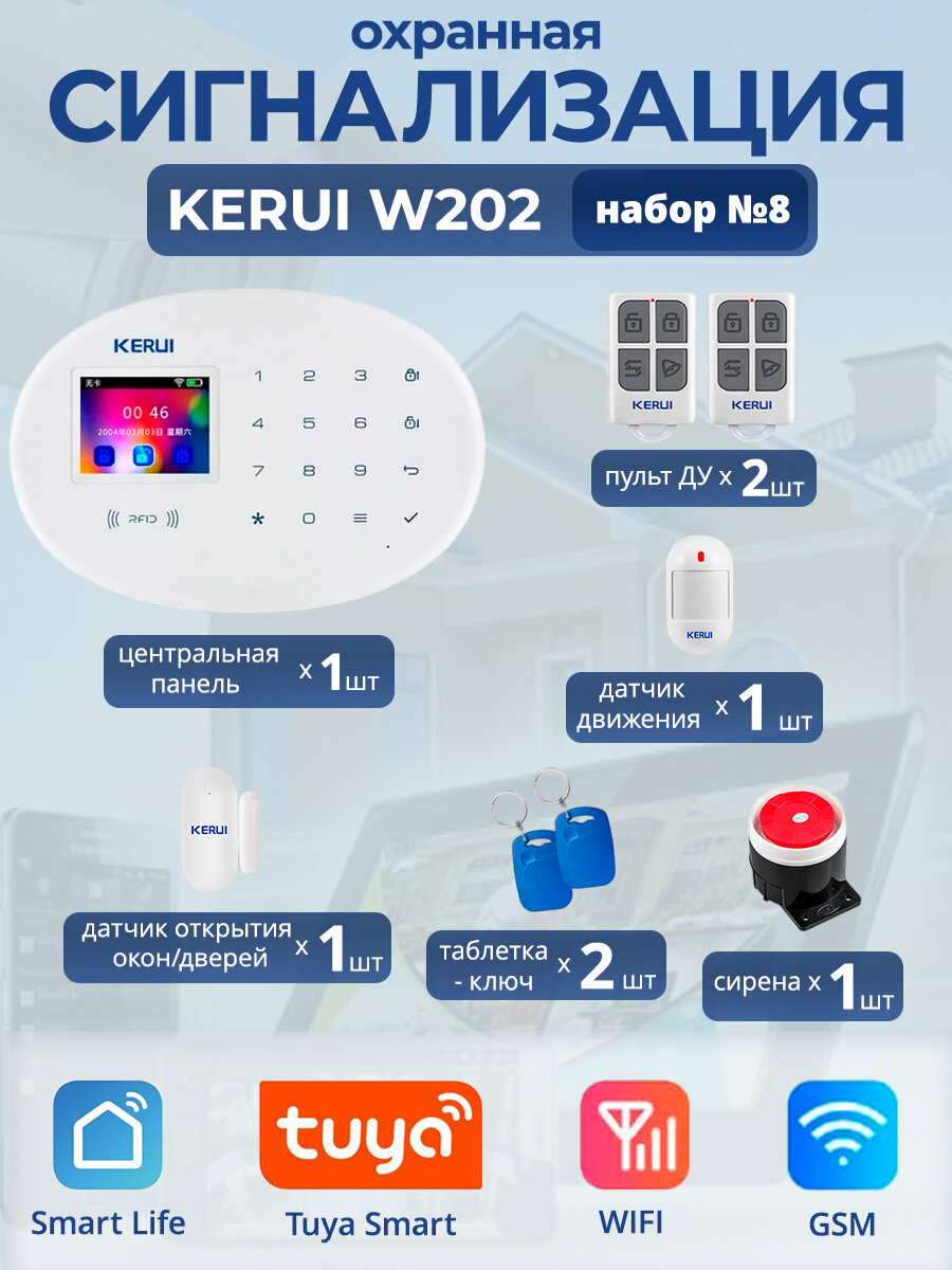Охранная сигнализация Kerui W202, Wi-Fi, GSM, Smart Life, Tuya, набор №8