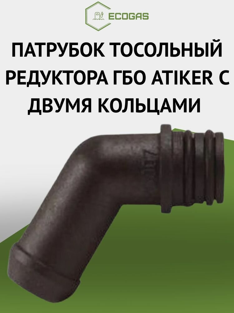 Тосольный выход / Патрубок тосольный редуктора ГБО ATIKER с двумя кольцами (оригинал)