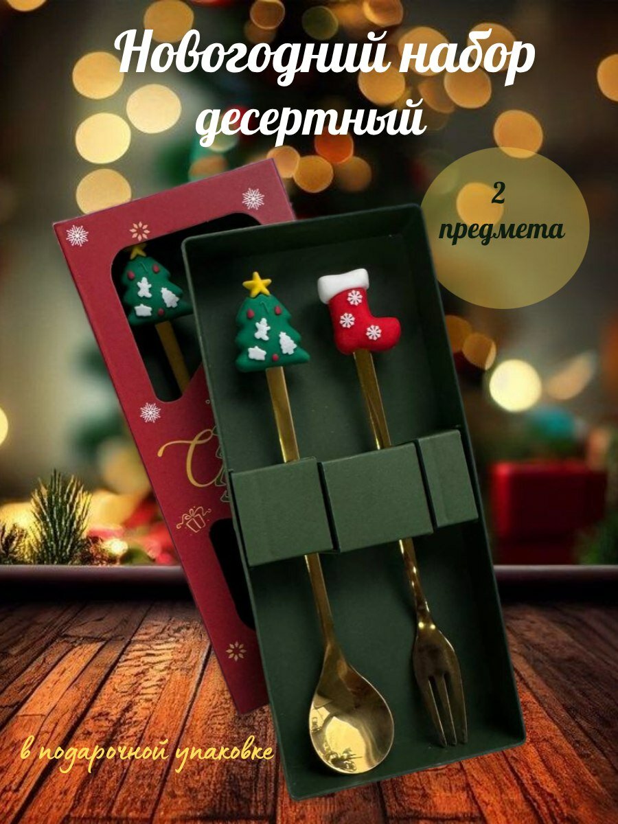 Набор десертных приборов "Новогодний", нержавеющая сталь, золото, 2 предмета. Подарок на Новый год и Рождество.