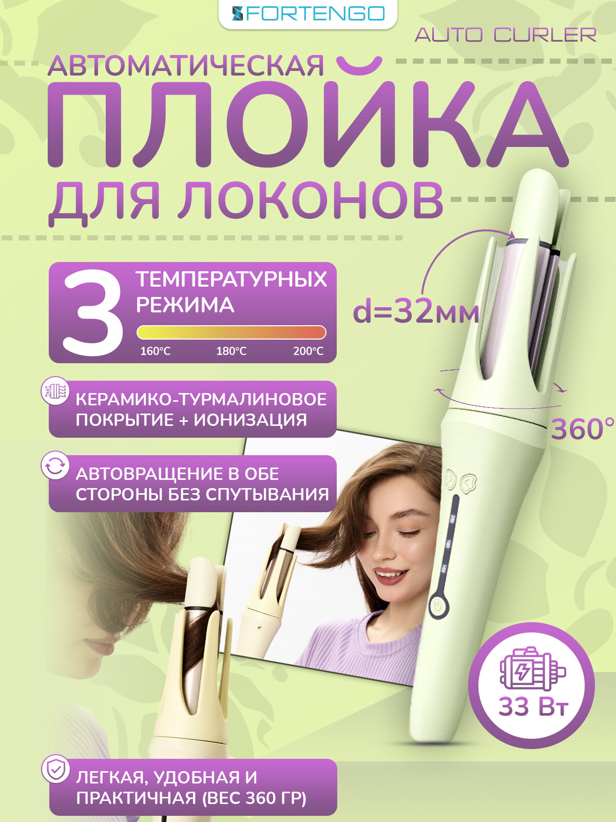 Автоматическая плойка для завивки волос, локонов и кудрей FORTENGO AUTO CURLER RW-J882