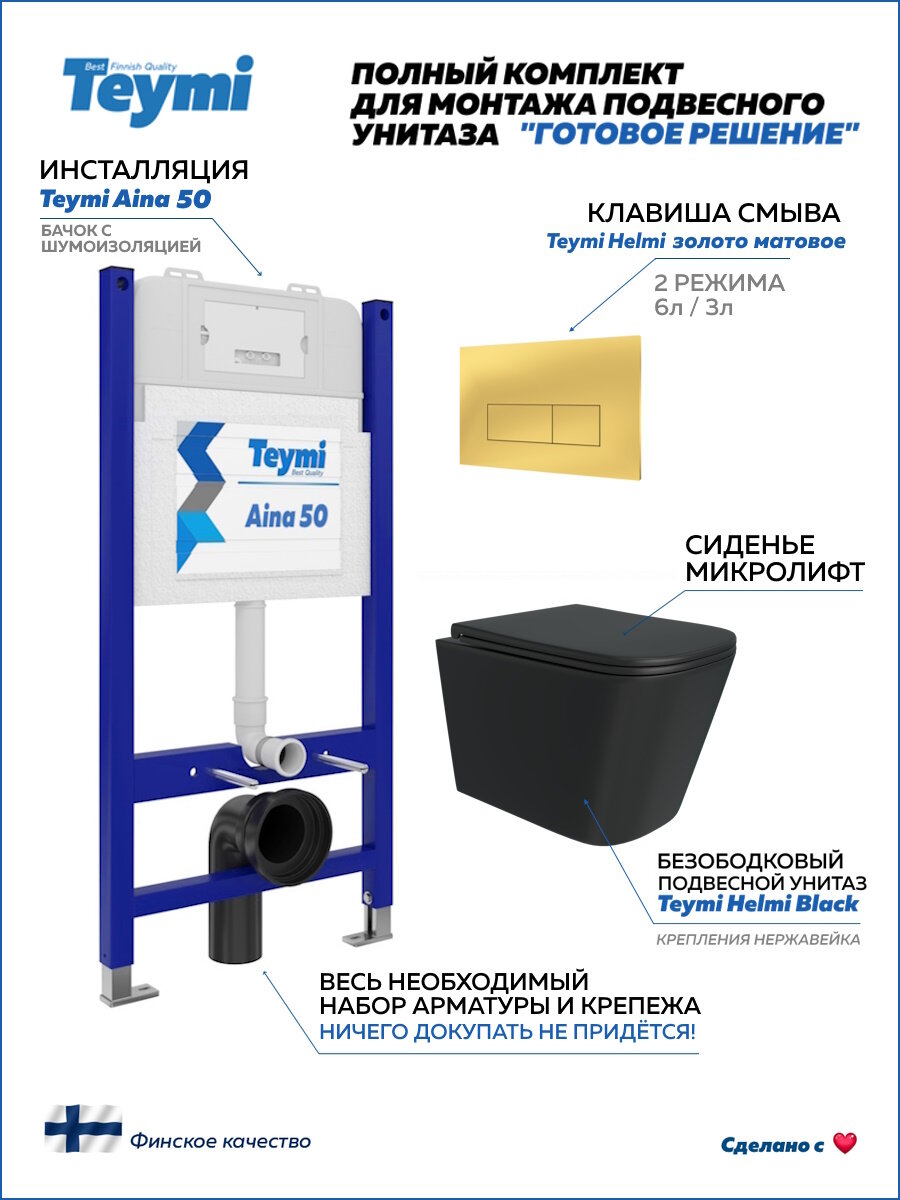 Инсталляция с унитазом комплект 5 в 1 Teymi унитаз подвесной безободковый черный Helmi Black кнопка золото F16123