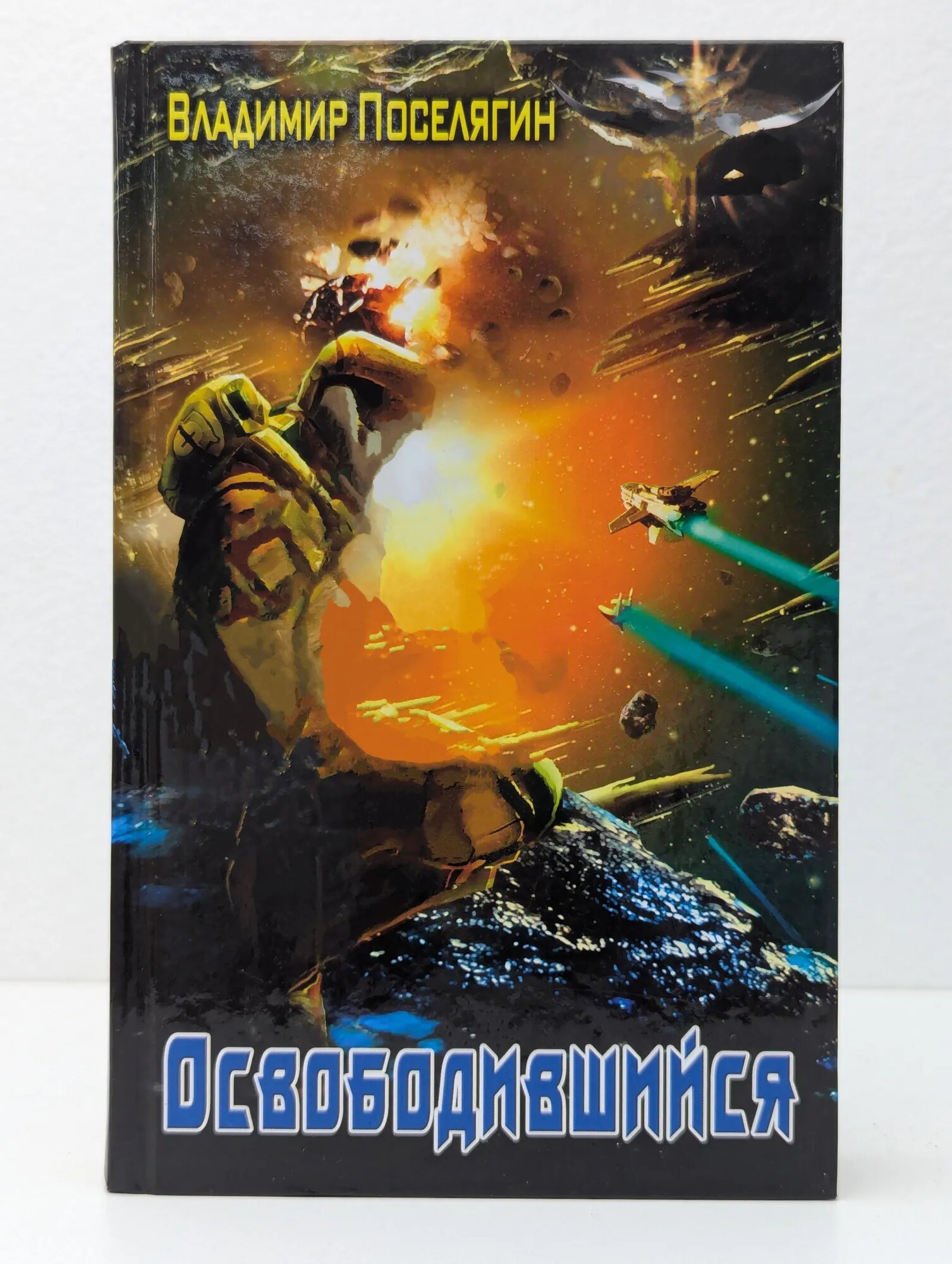 Освободившийся Поселягин Владимир Геннадьевич 2016