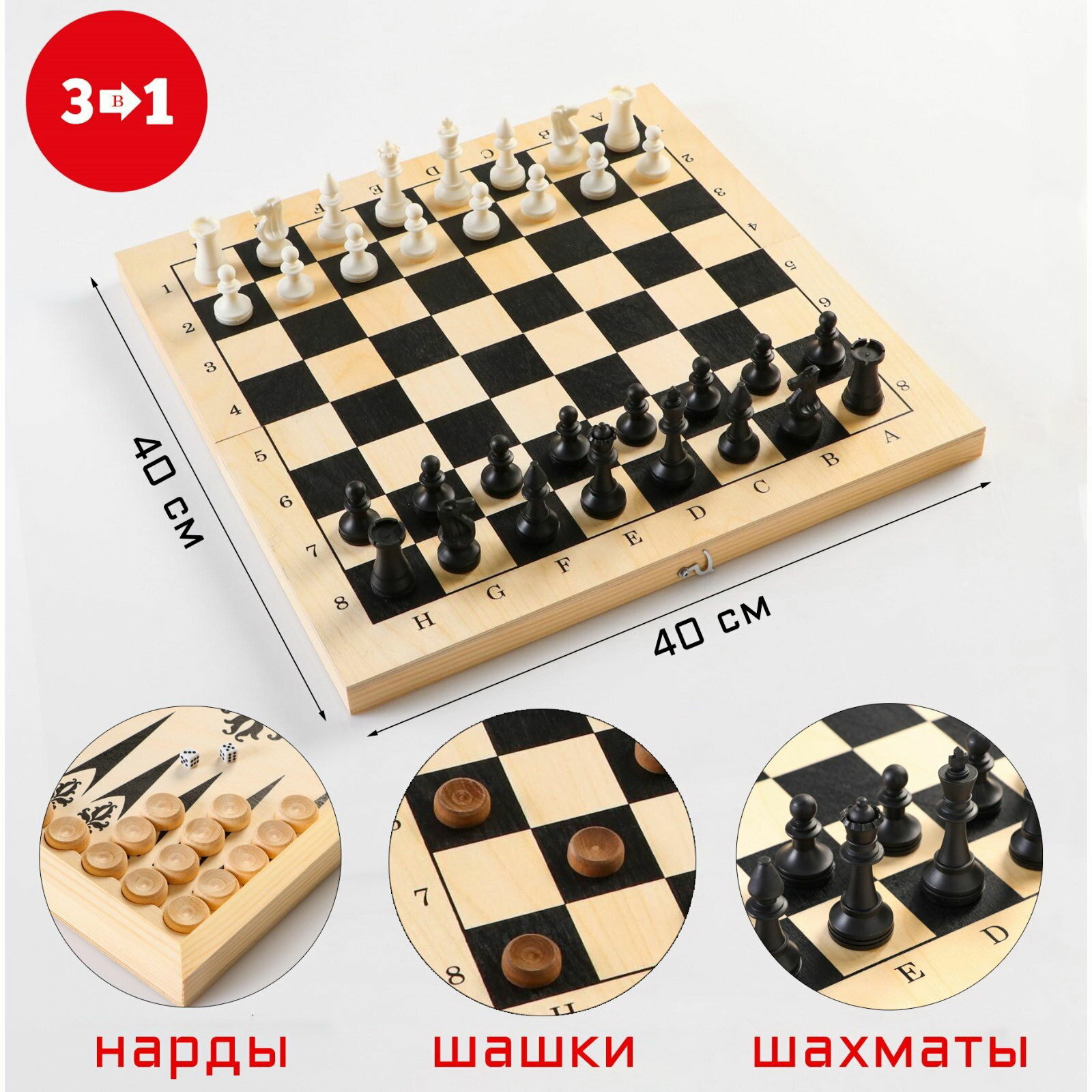 Настольные игры 3 в 1: шахматы, шашки, нарды, деревянные, большие, 40x40 см