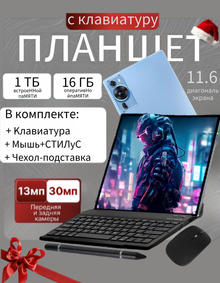 Планшет 11.6" с клавиатурой и стилусом андроид, 16 Гб ОЗУ, 1 ТБ внутреннее хранилище, для учебы и работы, мощный