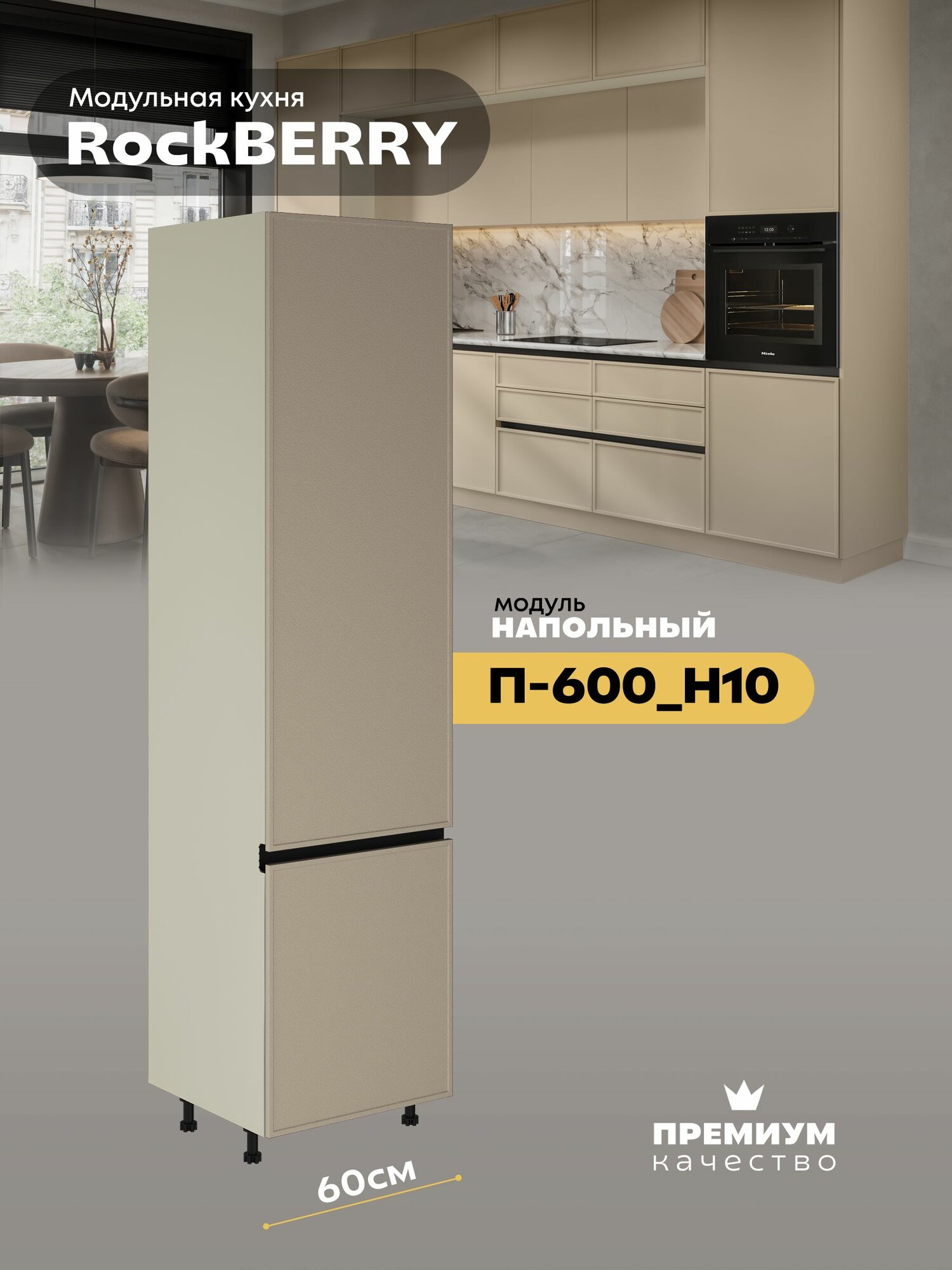 Шкаф-пенал для кухни с полками "РокБерри" П-600_Н10 (Миндаль/Флан)