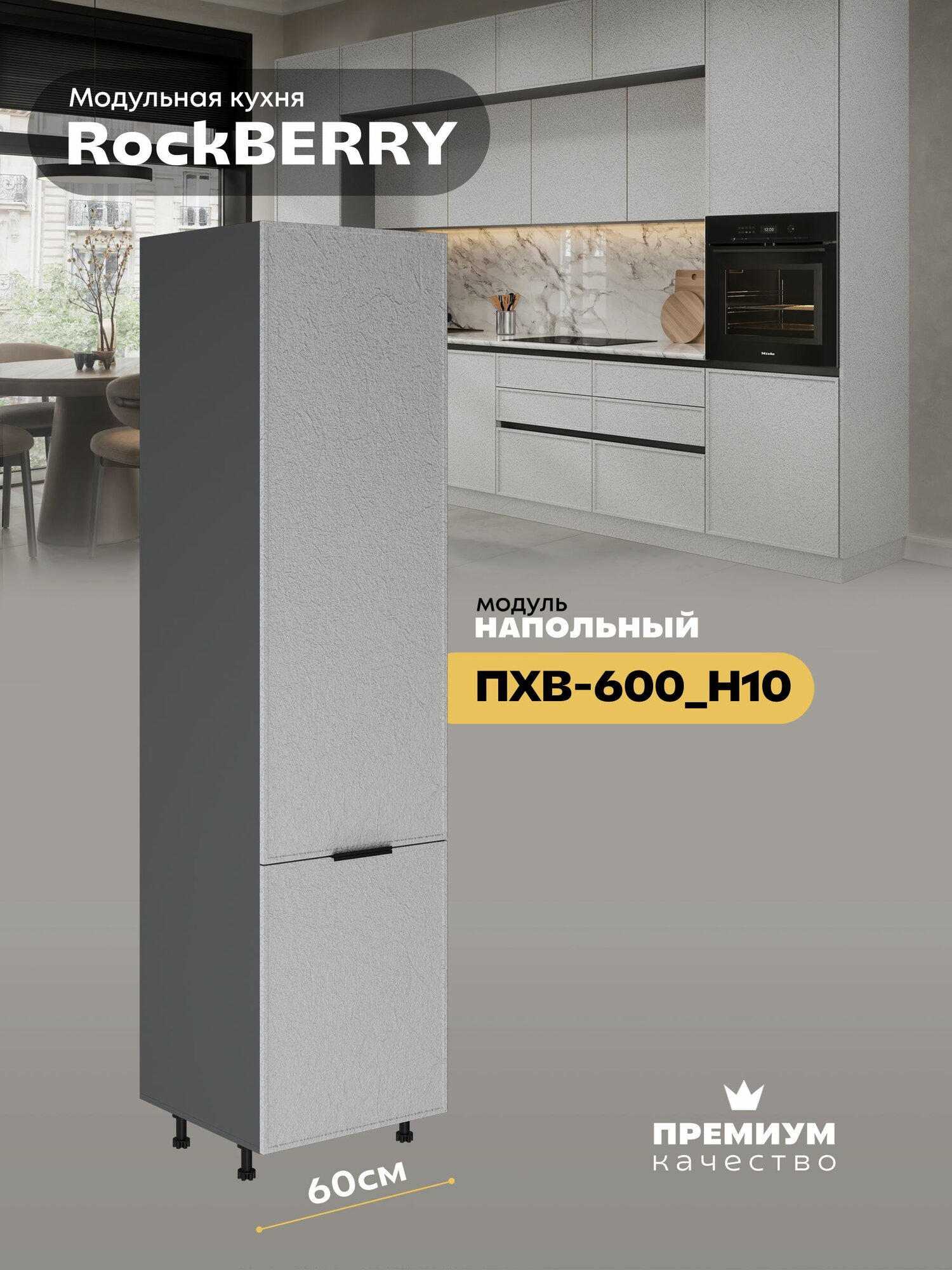 Шкаф-пенал для встроенного холодильника "РокБерри" ПХВ-600_Н10 (Серый шифер/Пластер Бьянко)