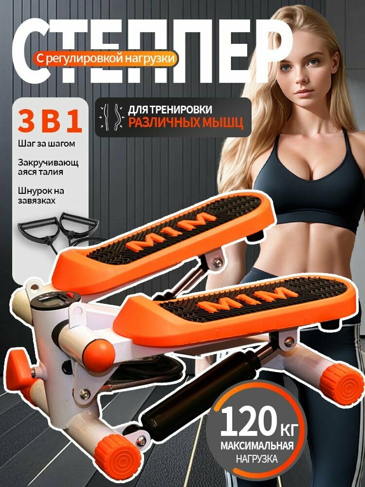 Степпер тренажер для дома , с эспандерами для рук, гидравлическая система нагрузки, нагрузка до 120 кг
