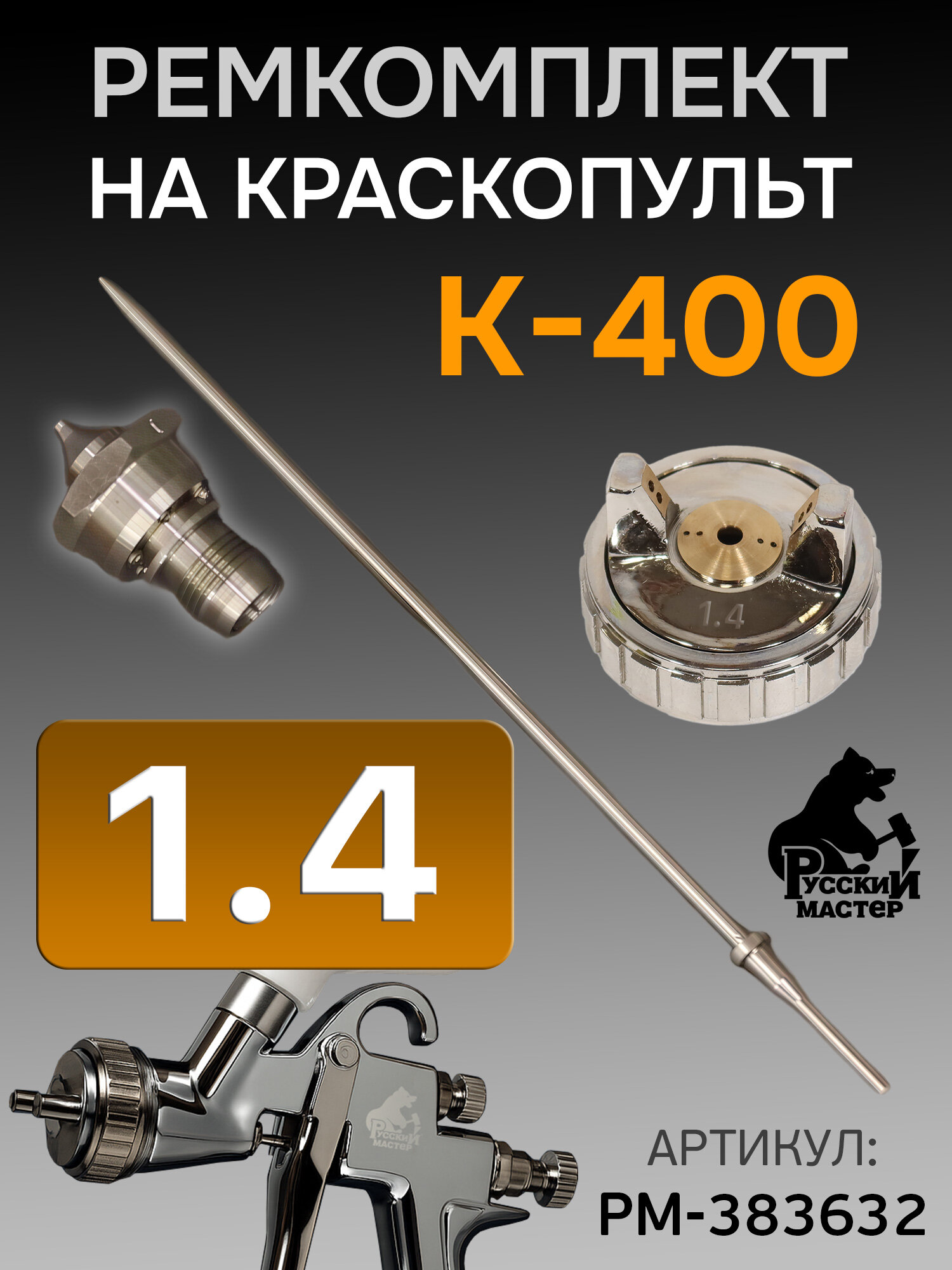 Ремкомплект краскопульта K-400 (1.4мм) Русский Мастер (арт. РМ-383632) Huberth R500 : сопло, воздушная голова, игла