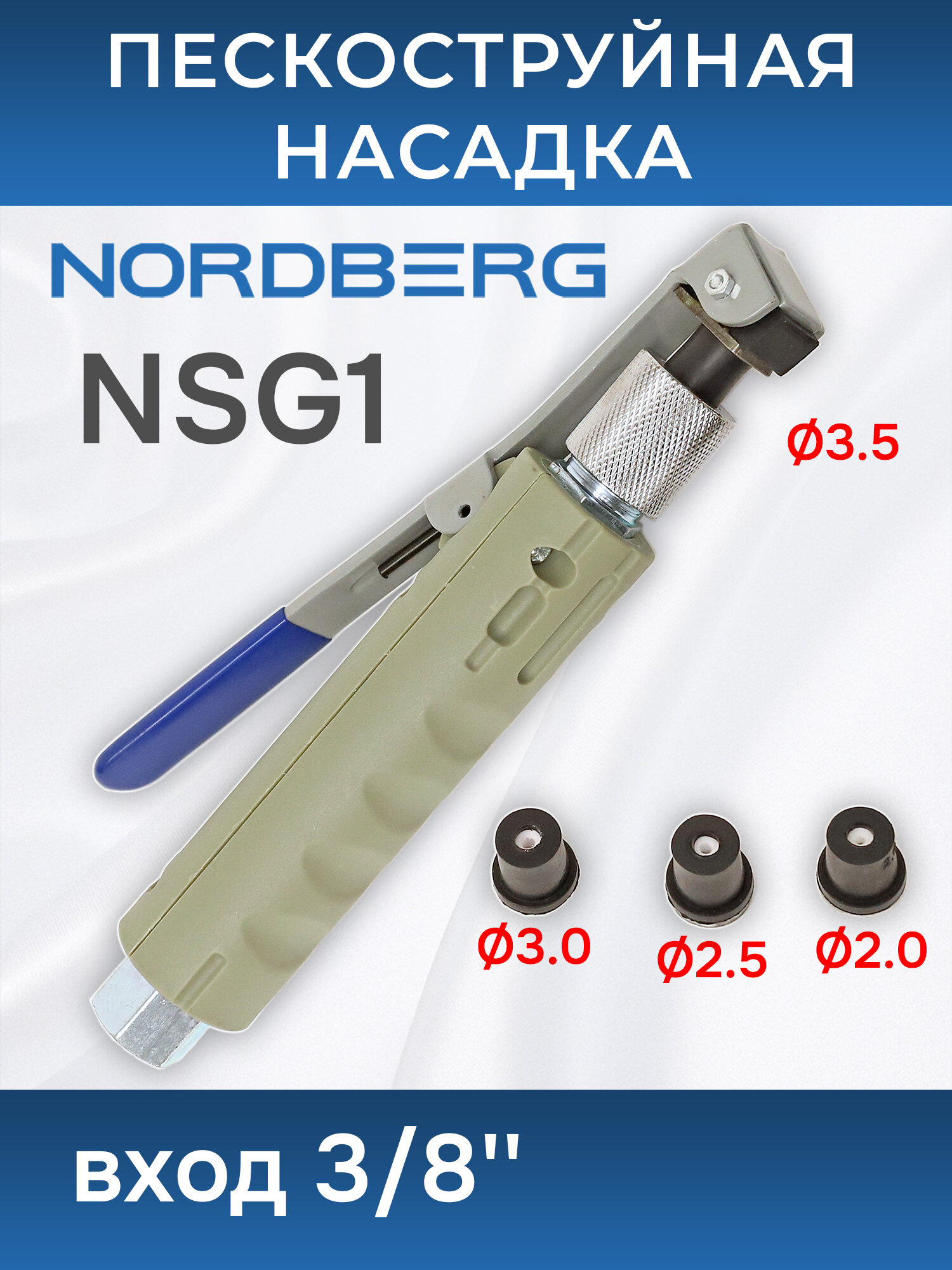 Пистолет Nordberg NSG1 (вход воздуха 3/8") насадка для пескоструйного аппарата NSP10, NSP20, NSP28