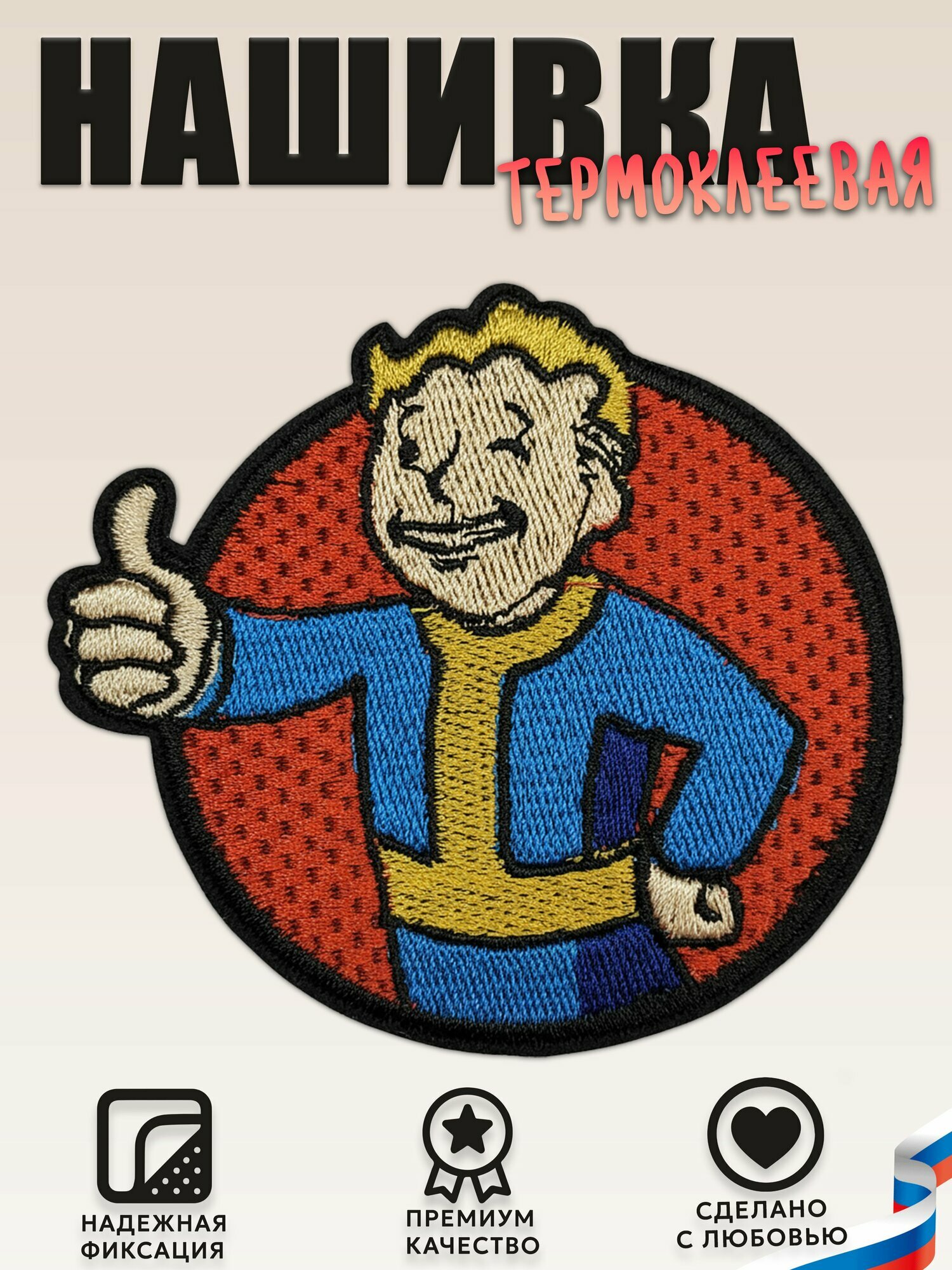 Нашивка, шеврон, патч (patch) Волт-Бой Vault Boy, размер 7,5*7,5 см, 1 шт.