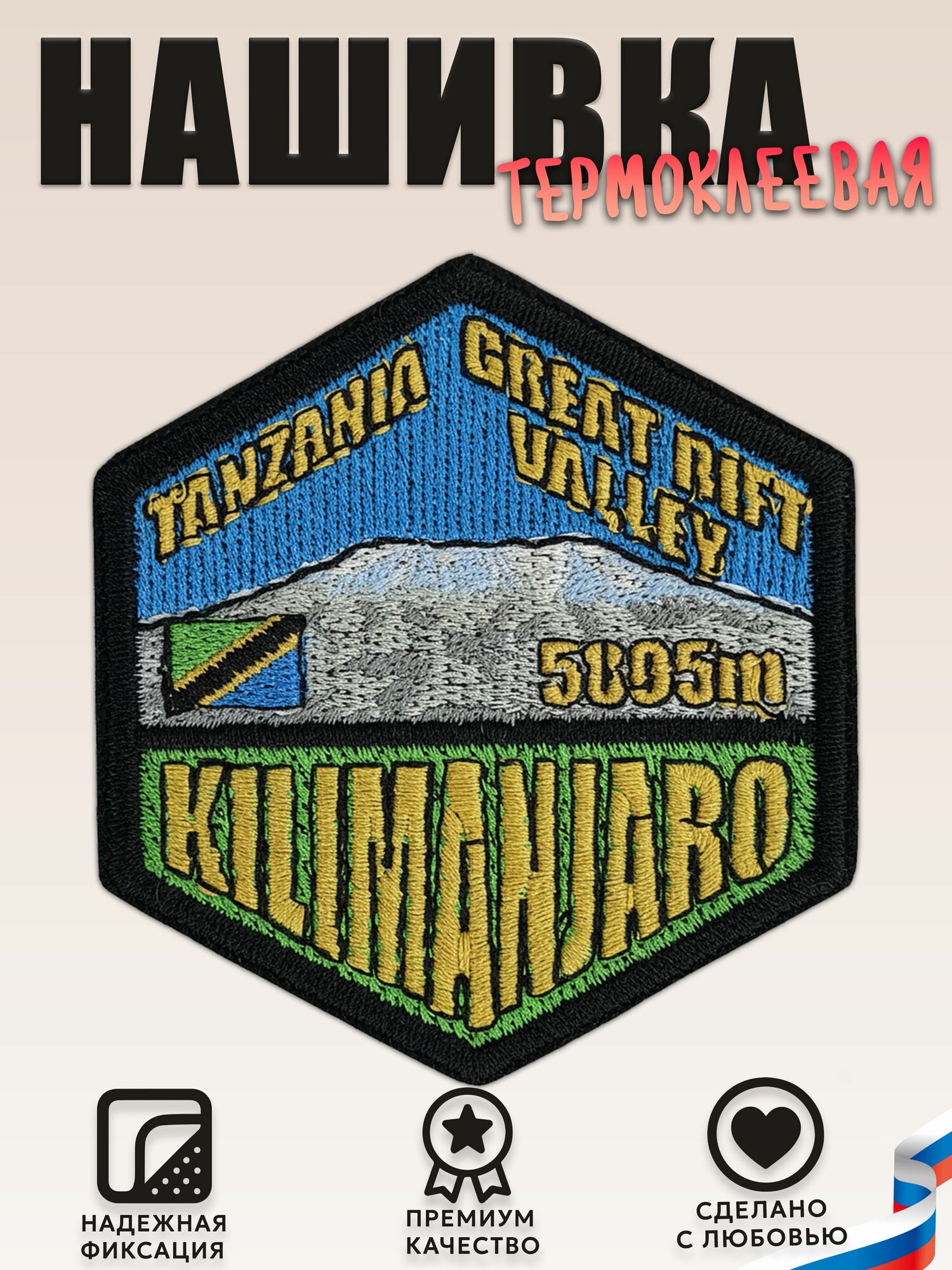 Нашивка, шеврон, патч (patch) Вершины мира Килиманджаро, размер 7*8 см, 1 шт.