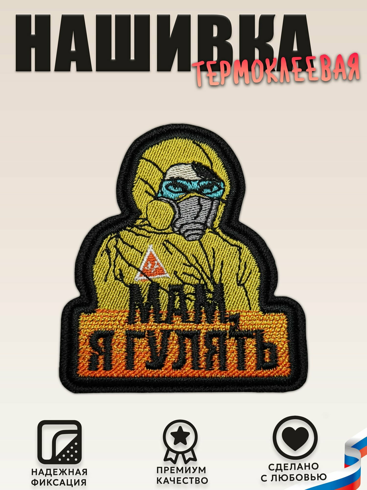 Нашивка, шеврон, патч (patch) Мам, я гулять, размер 6,5*7,5 см