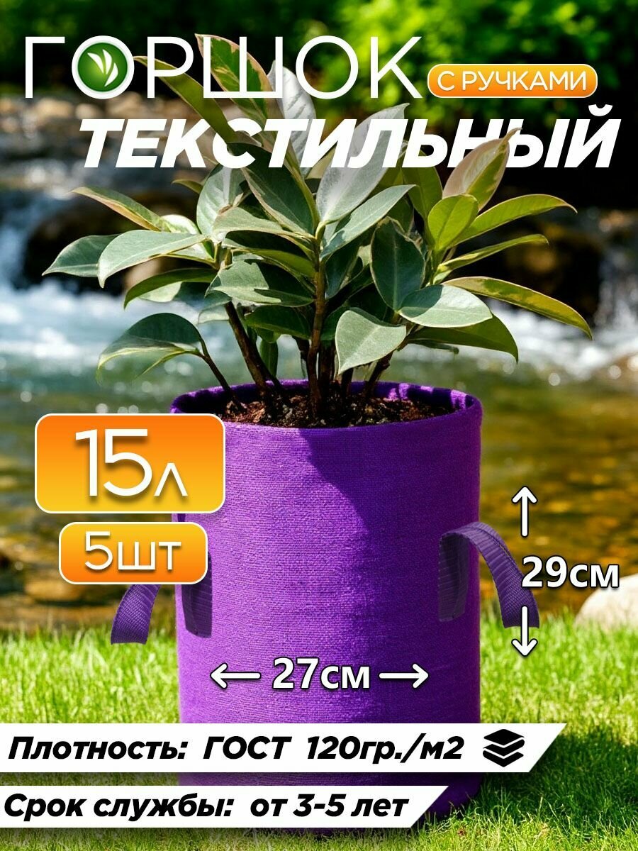 Горшок для цветов 15л фиолетовый с ручками тканевый 5шт