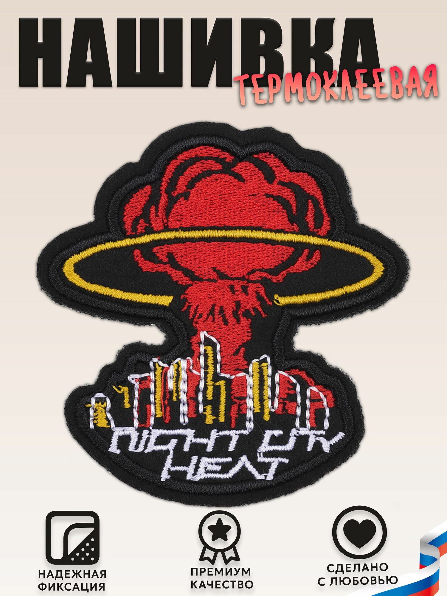 Нашивка, шеврон, патч (patch) Cyberpunk 2077 (Киберпанк) Night City Heat, размер 8*7,5 см