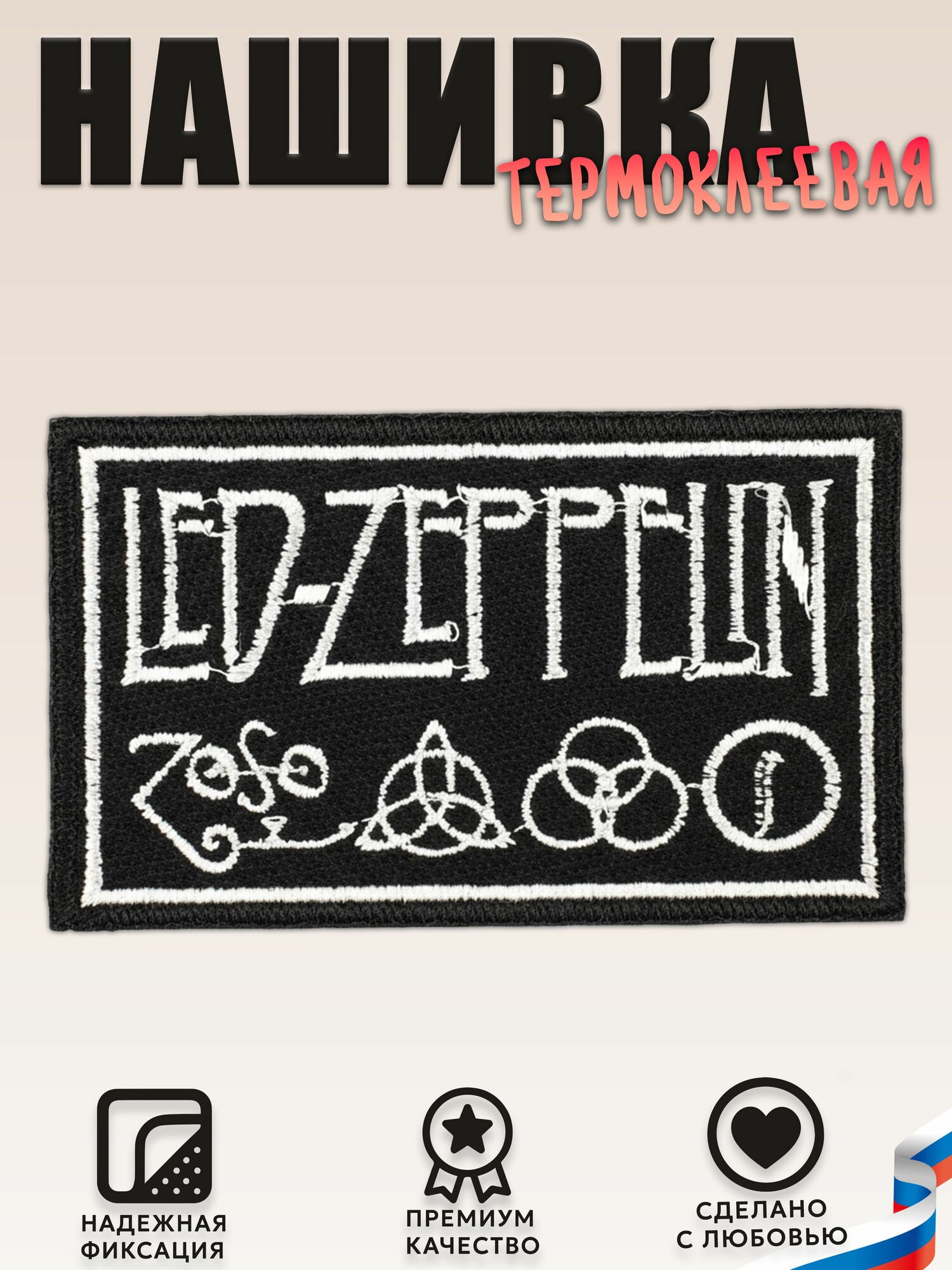 Нашивка, шеврон, патч (patch) Led Zeppelin, размер 8,5*5,5 см