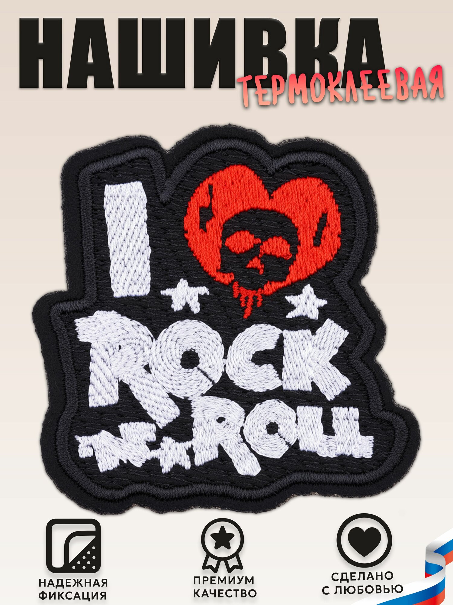 Нашивка, шеврон, патч (patch) I love rock n' roll Я люблю rock n' roll, размер 7*7,5 см