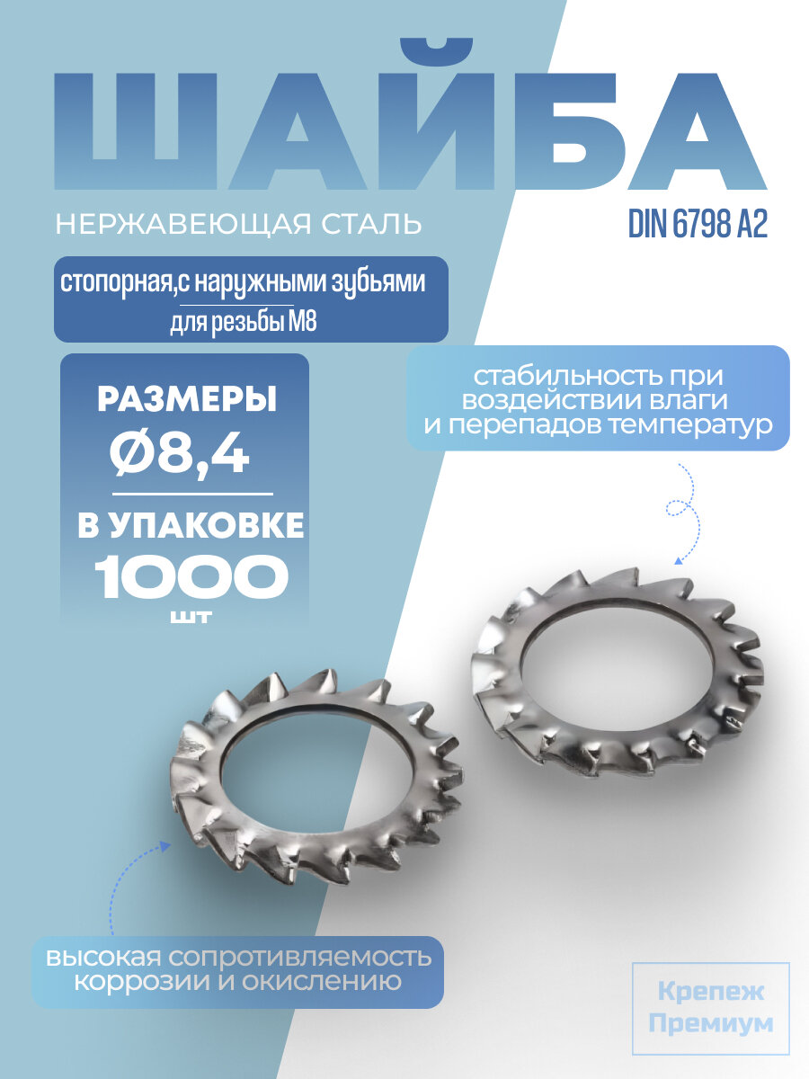 Шайба DIN 6798 А2 A 8,4 стопорная с наружными зубьями в упак 1000 шт