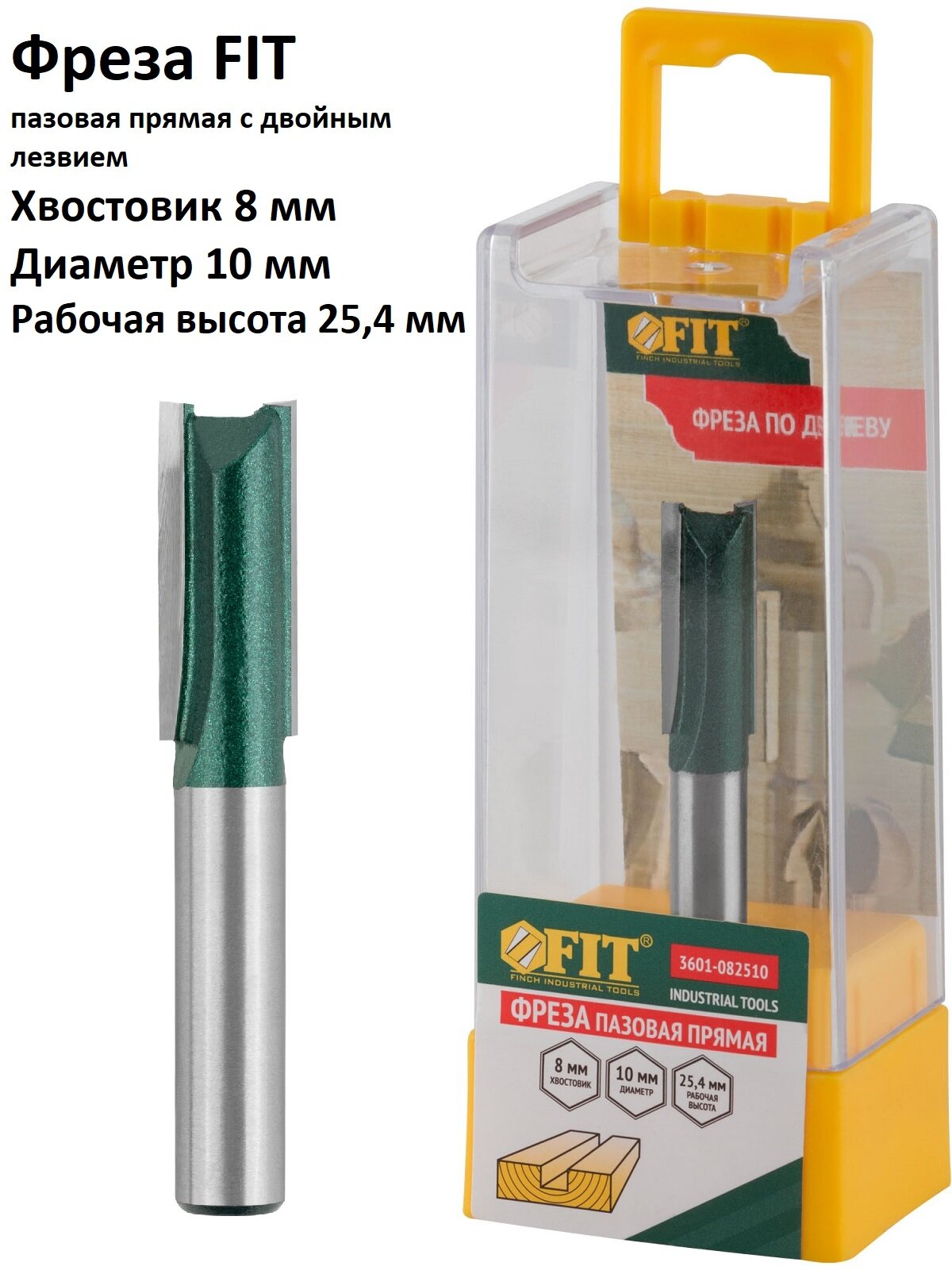 Фреза пазовая прямая с двойным лезвием (10х25х55 мм) FIT
