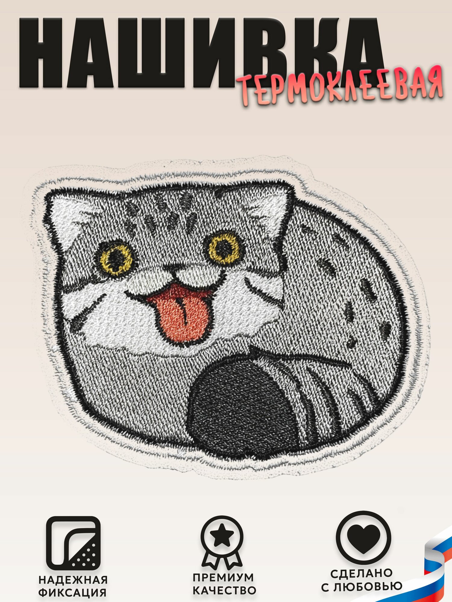 Нашивка, шеврон, патч (patch) Манул показывает язык, размер 8*6,5 см