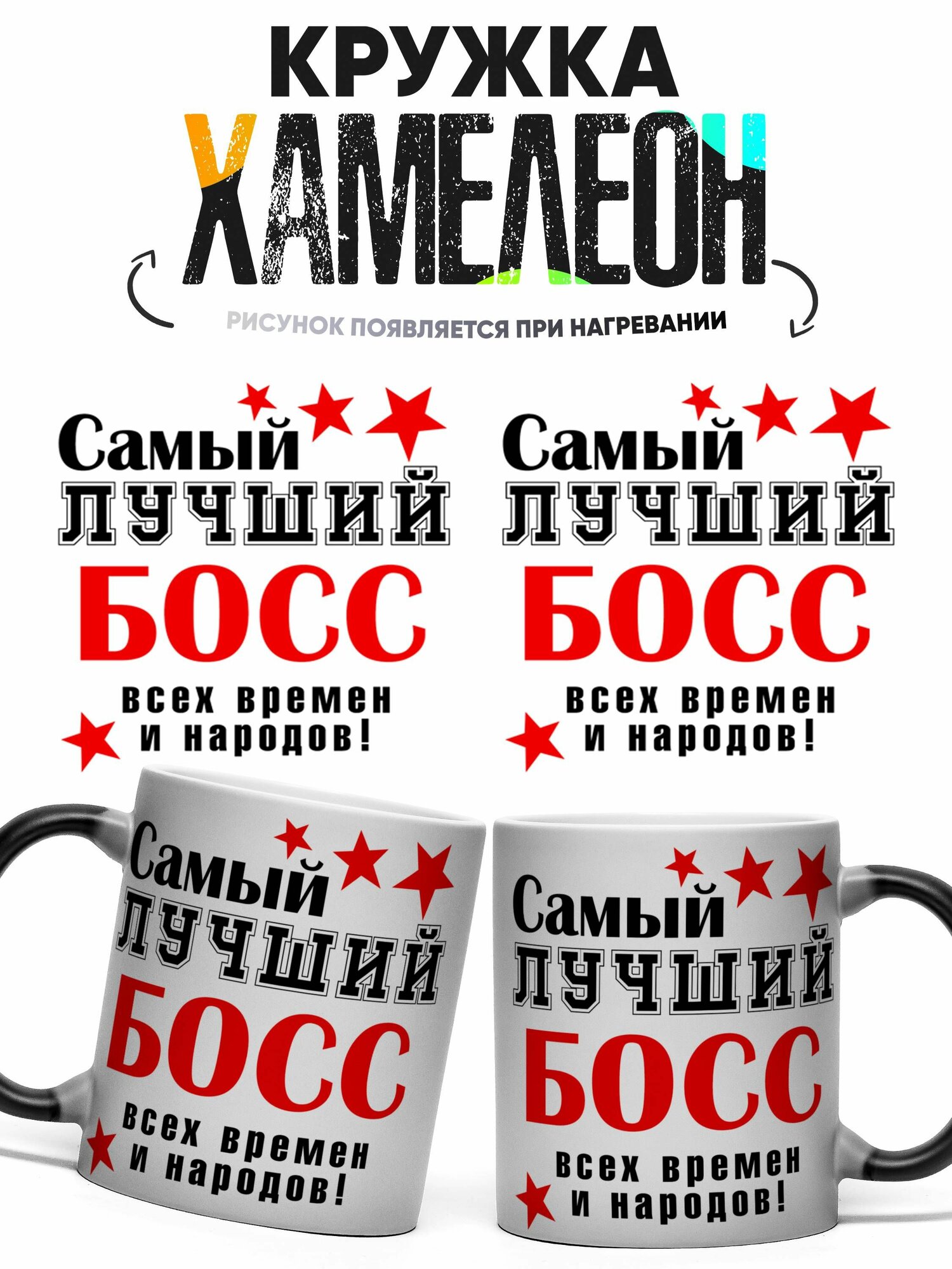 Кружка хамелеон Самый лучший босс 330 мл