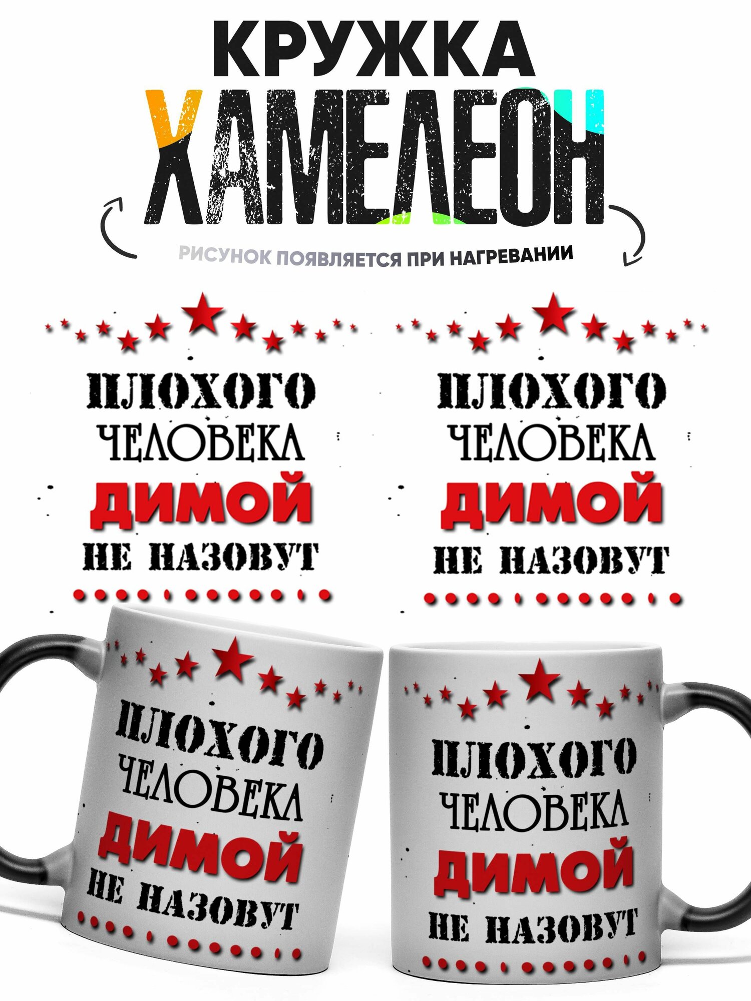 Кружка хамелеон Плохого человека не назовут Димой 330 мл