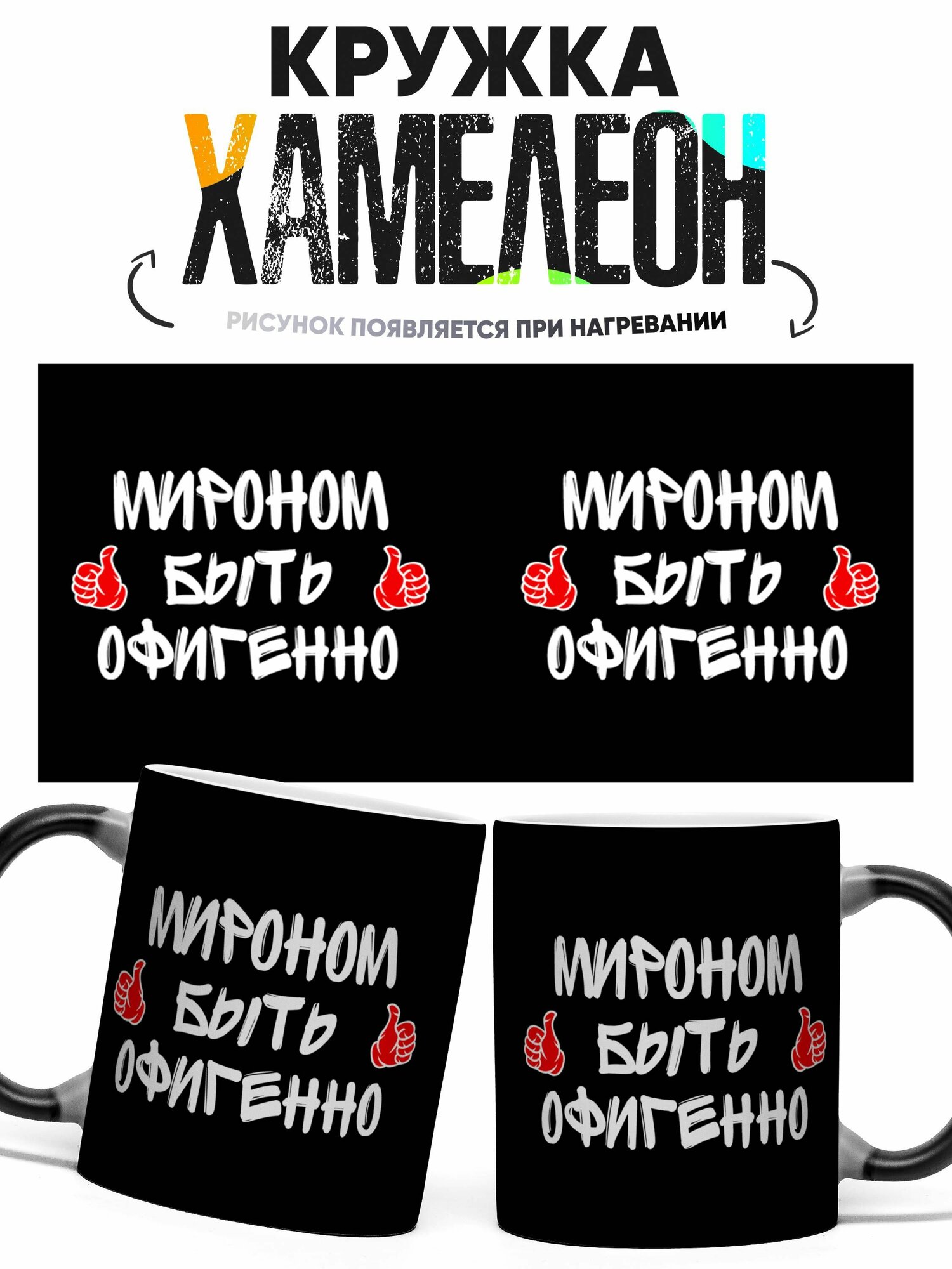 Кружка хамелеон Быть офигенно Мироном 330 мл