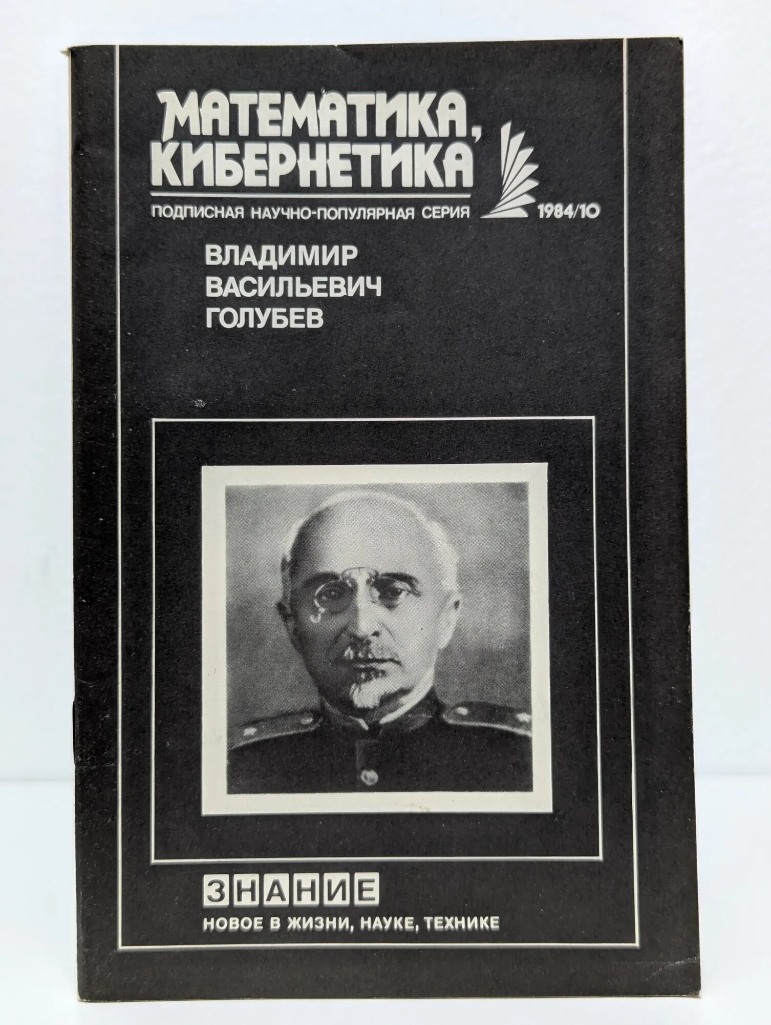 Владимир Васильевич Голубев (к 100-летию со дня рождения): Сборник статей Тюлина Ирина Александровна 1984