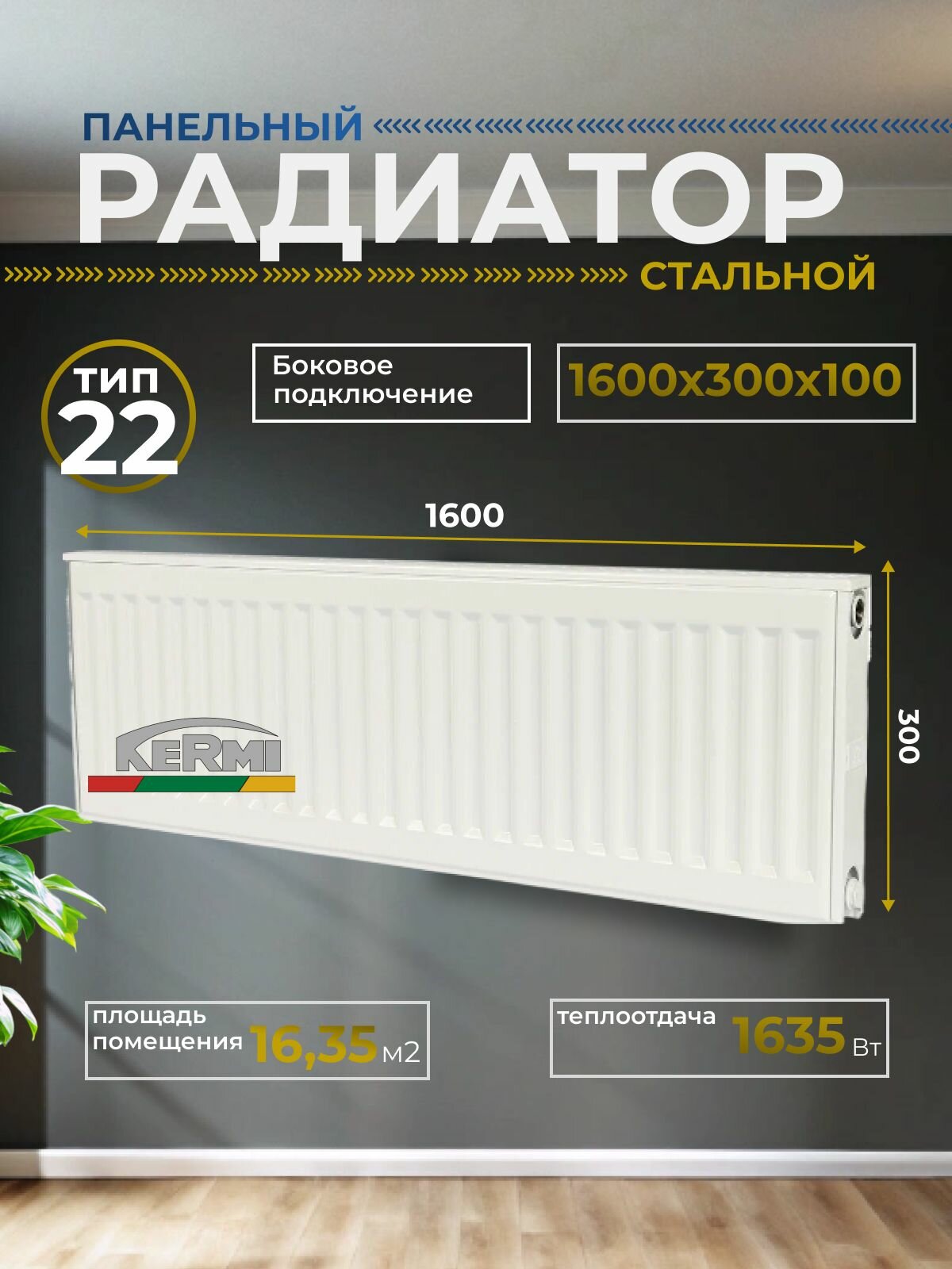 Радиатор отопления стальной панельный Kermi Profil-K FK O 22/300/1600 боковое подключение, белый FK0220301601N2Y