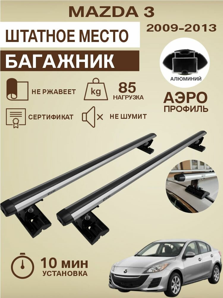 Багажник на крышу Мазда 3 / Mazda 3 2009-2013 в штатные места аэродинамические поперечины ET2006AG125