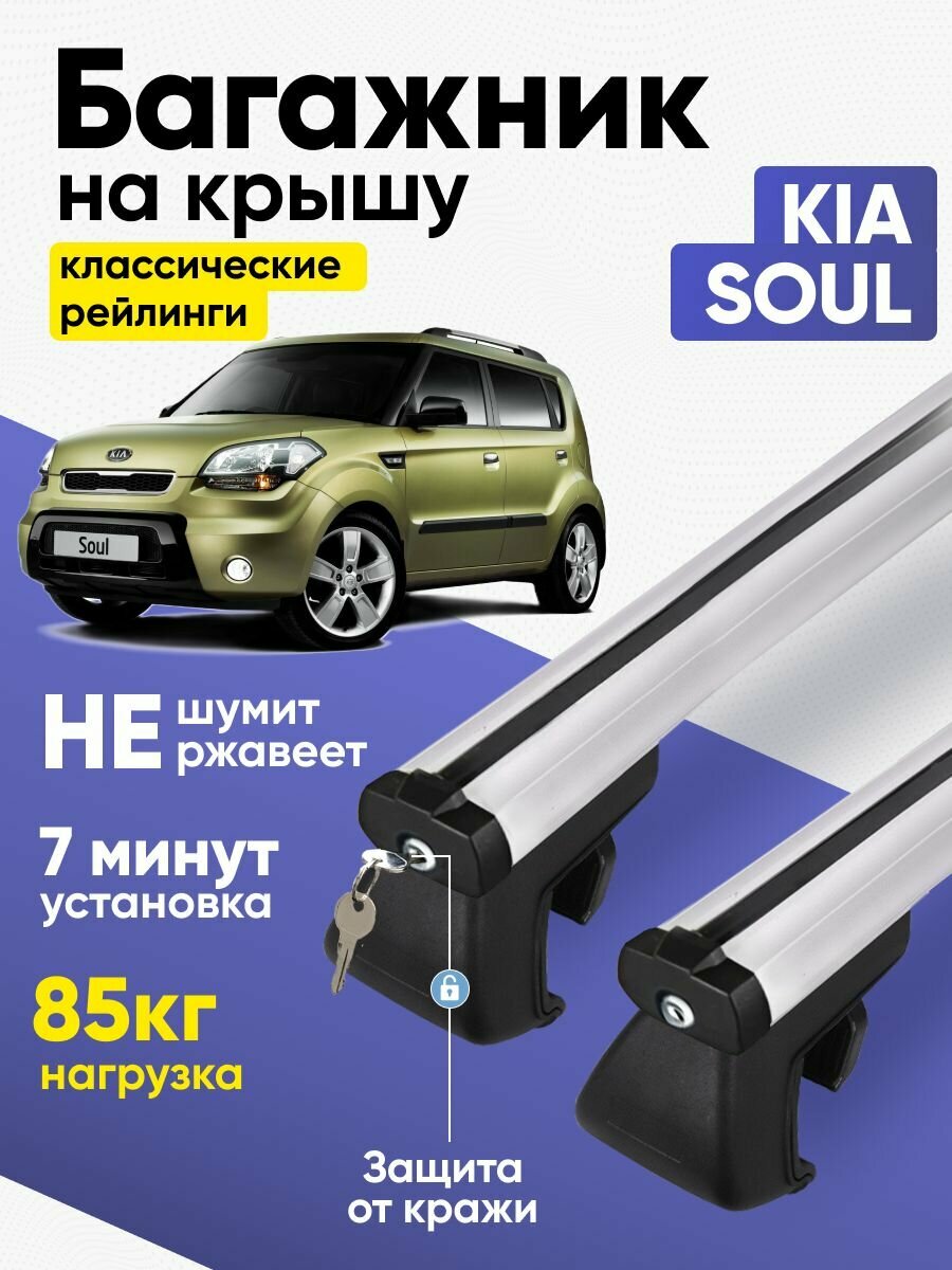 Багажник на крышу Киа Соул / Kia Soul 2008-2024 аэродинамический KlaS