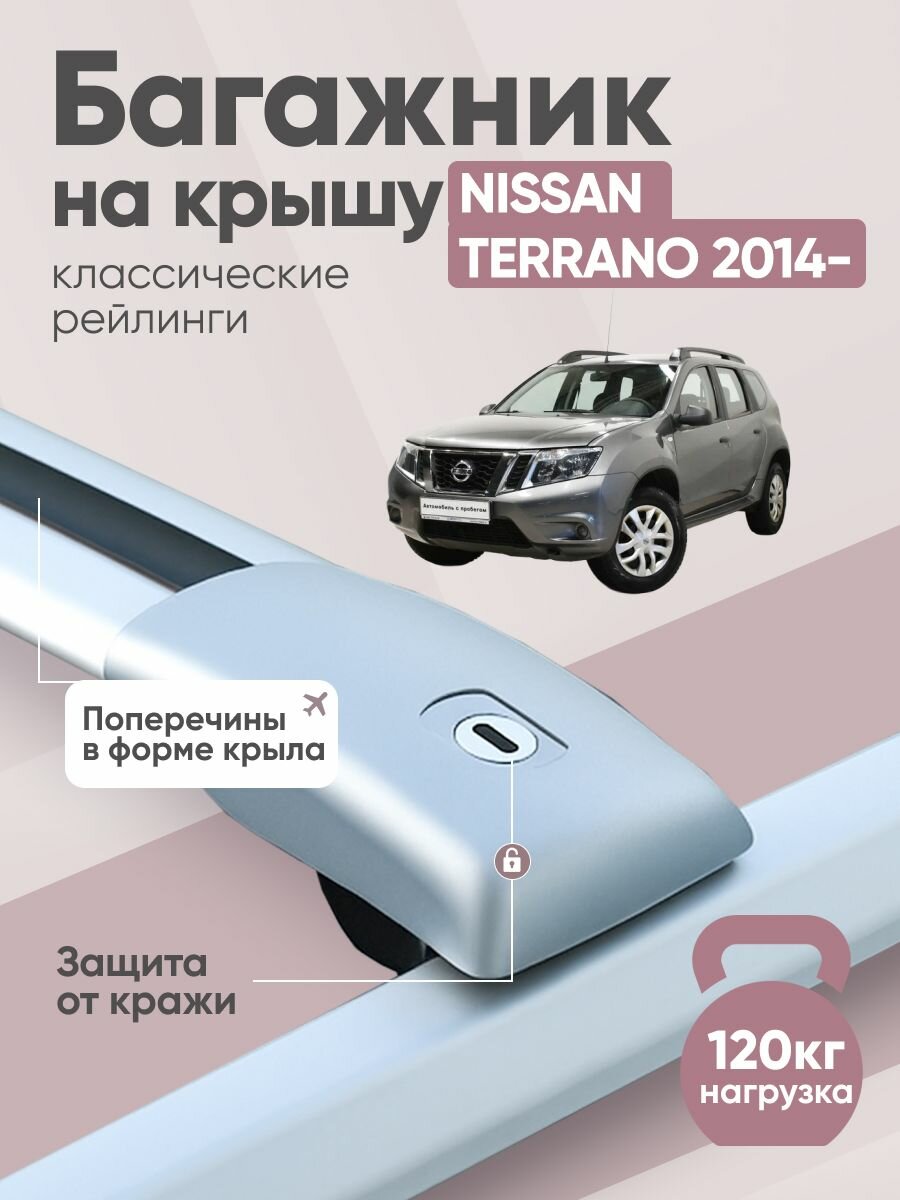 Багажник на крышу Ниссан Терано / Nissan Terrano 2014- на рейлинги крыловидные поперечины Crocodile