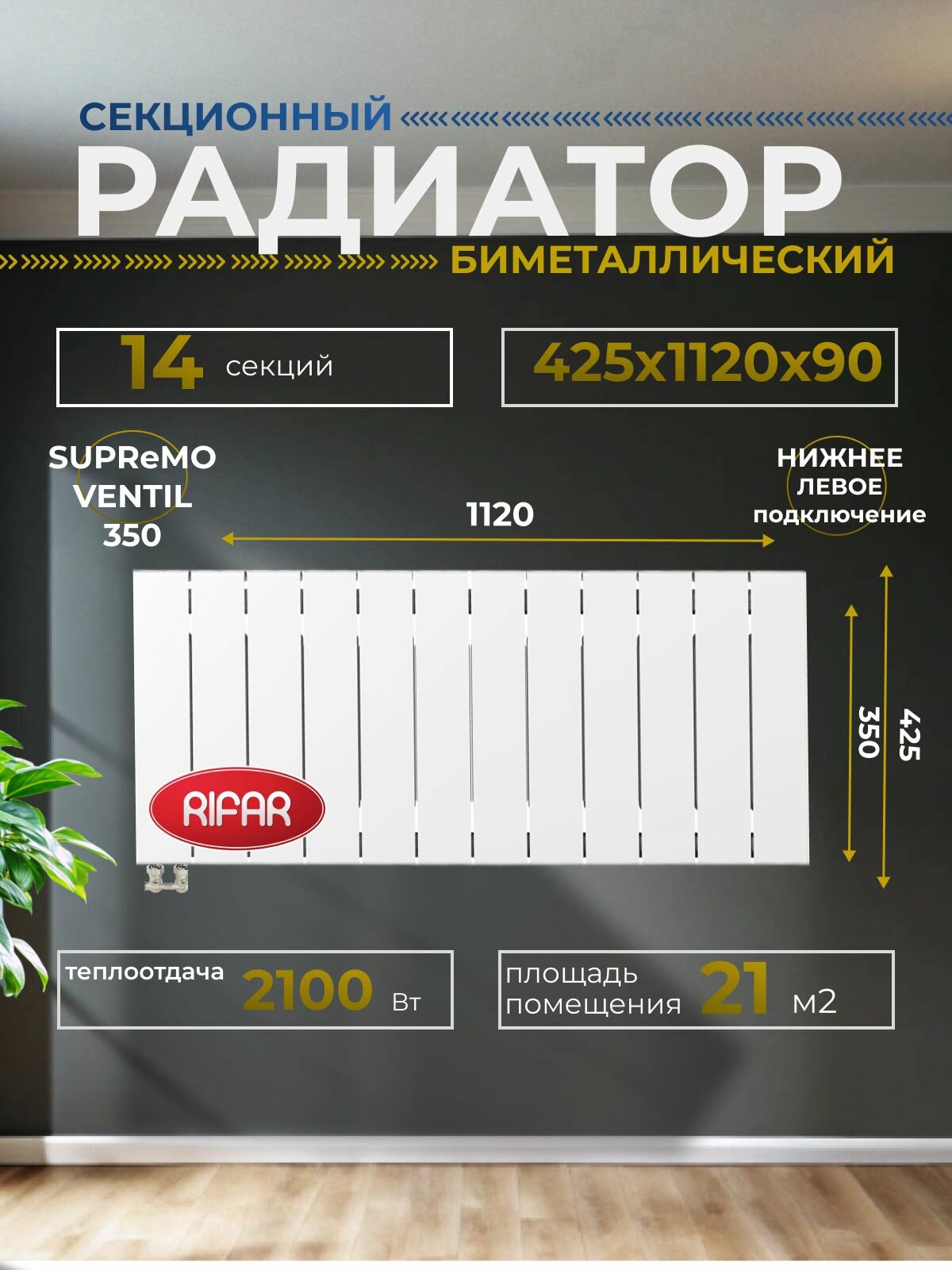 Радиатор отопления биметаллический RIFAR SUPReMO VENTIL 350 SVL 14 секций нижнее левое подключение (белый RAL 9016) 4RS35. VL-14