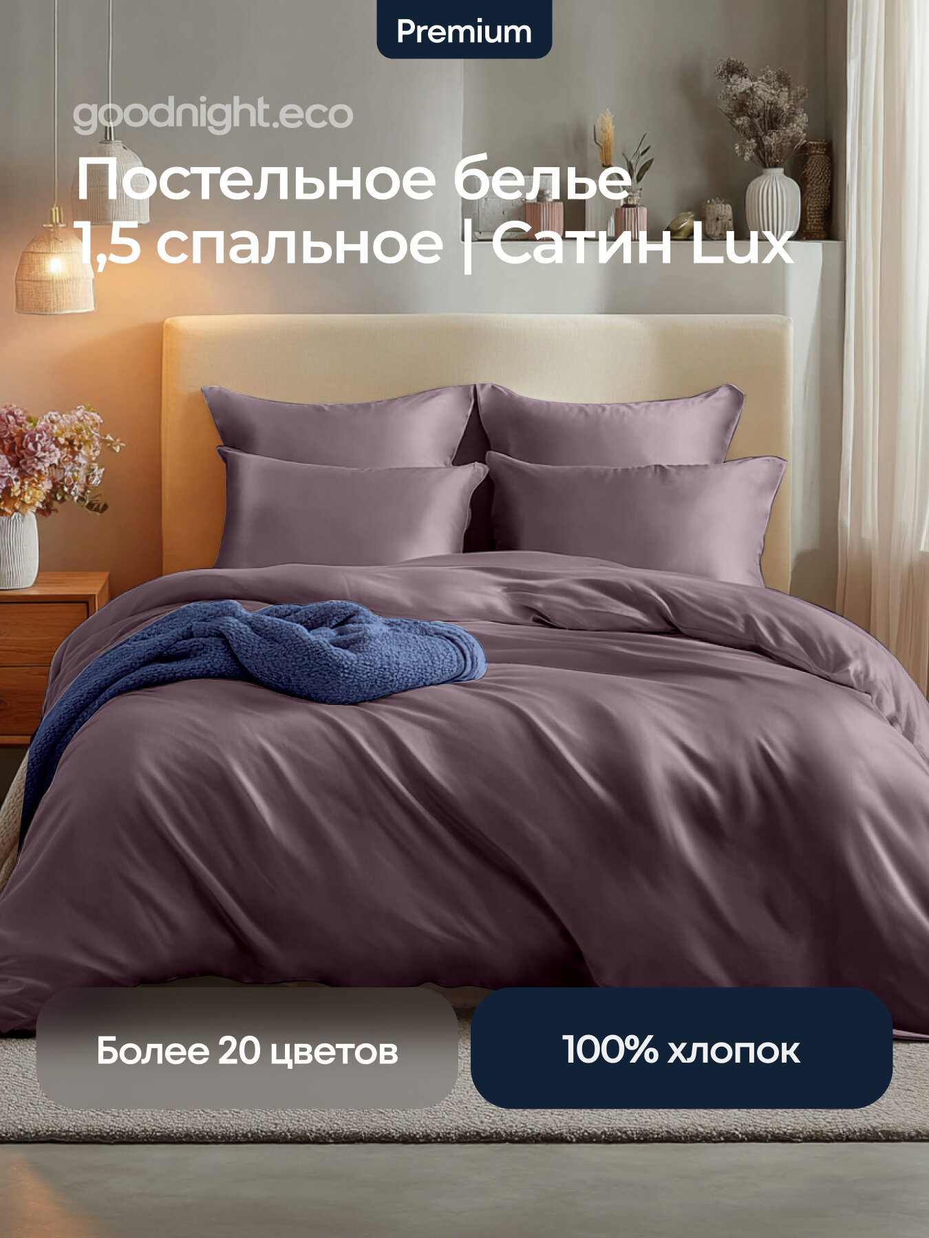 Постельное белье GoodNight Сатин Делюкс (с нав. 50х70) 1.5 спальное, пыльная роза