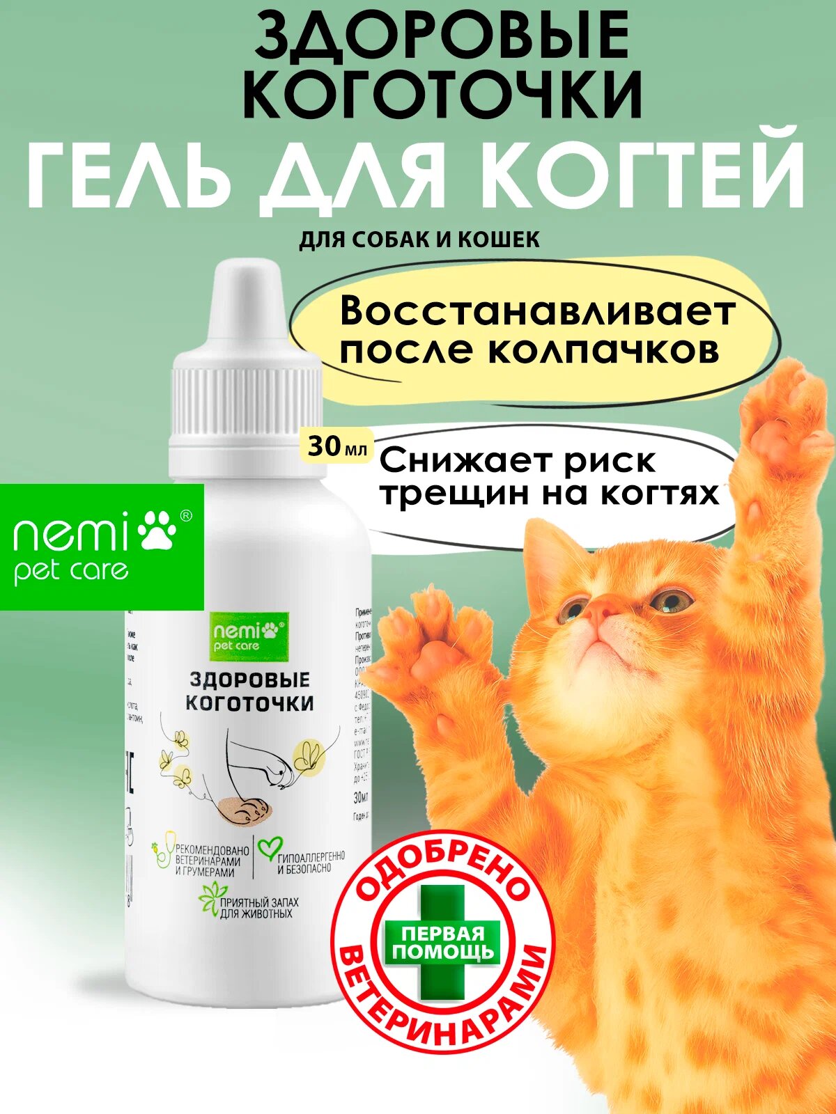 "Здоровые коготочки" NEMI укрепляющее средство когтей питомца 30 мл