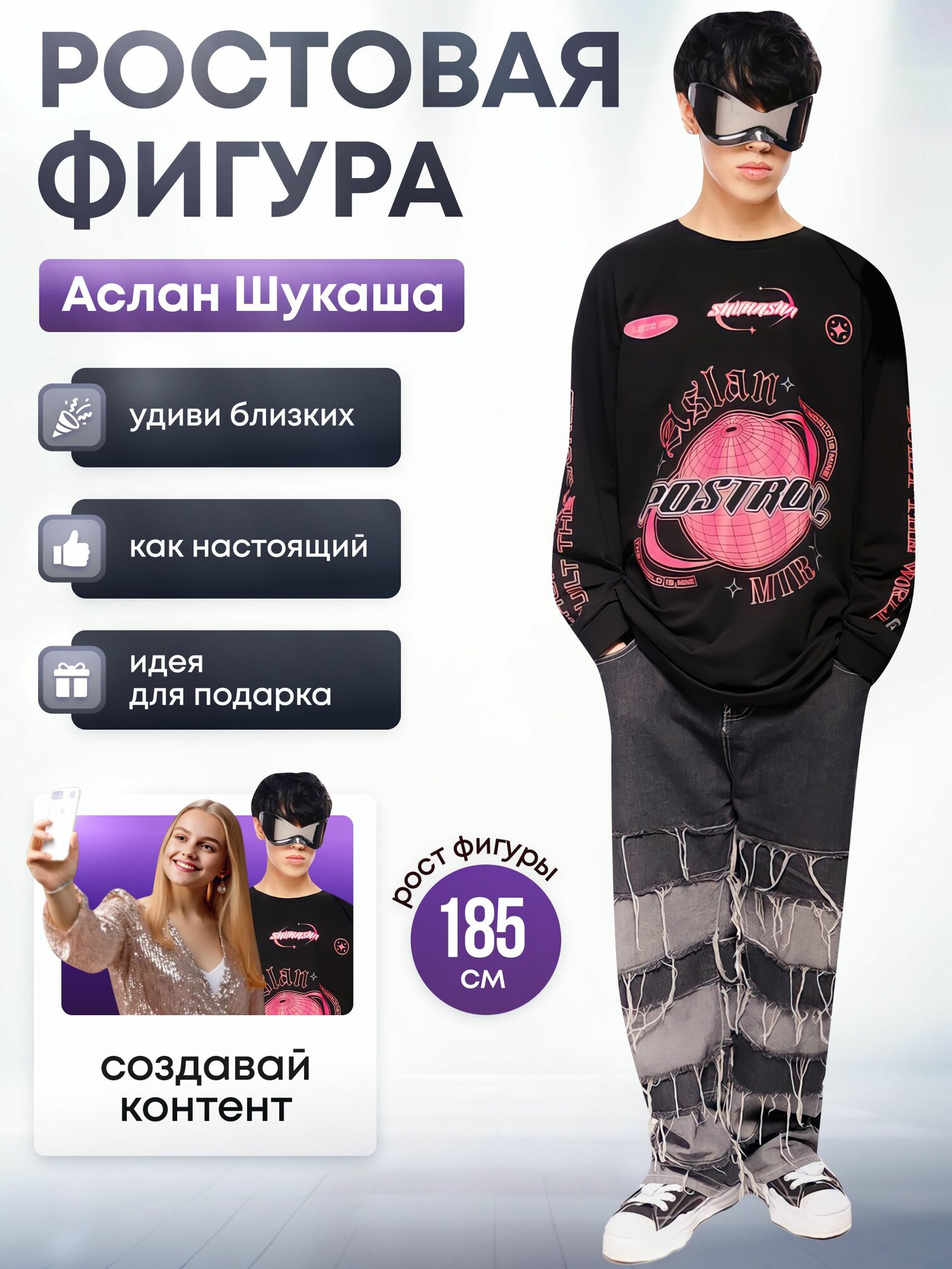 Ростовая фигура Аслан Шукаша (SHUKASHA)