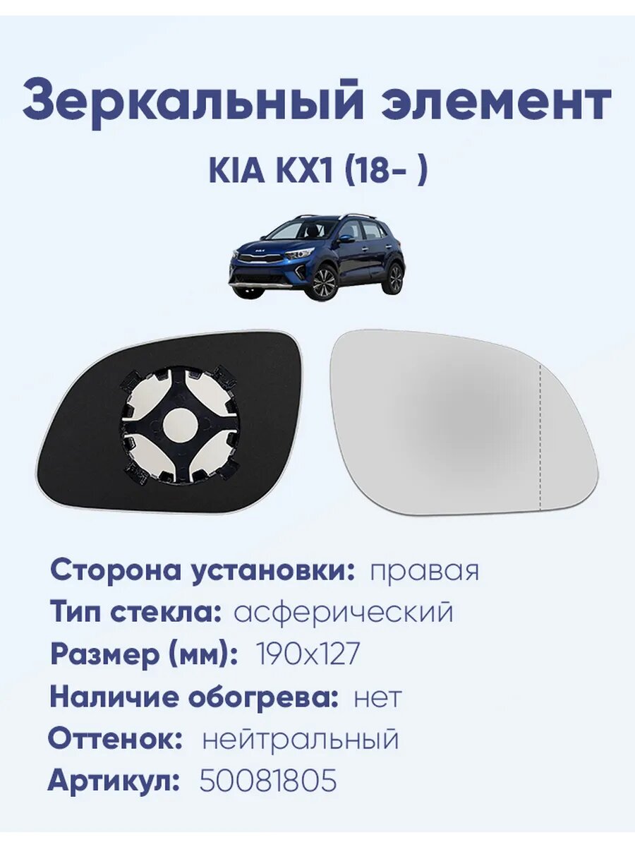 Зеркальный элемент правый KIA KX1 (18- )A50081805