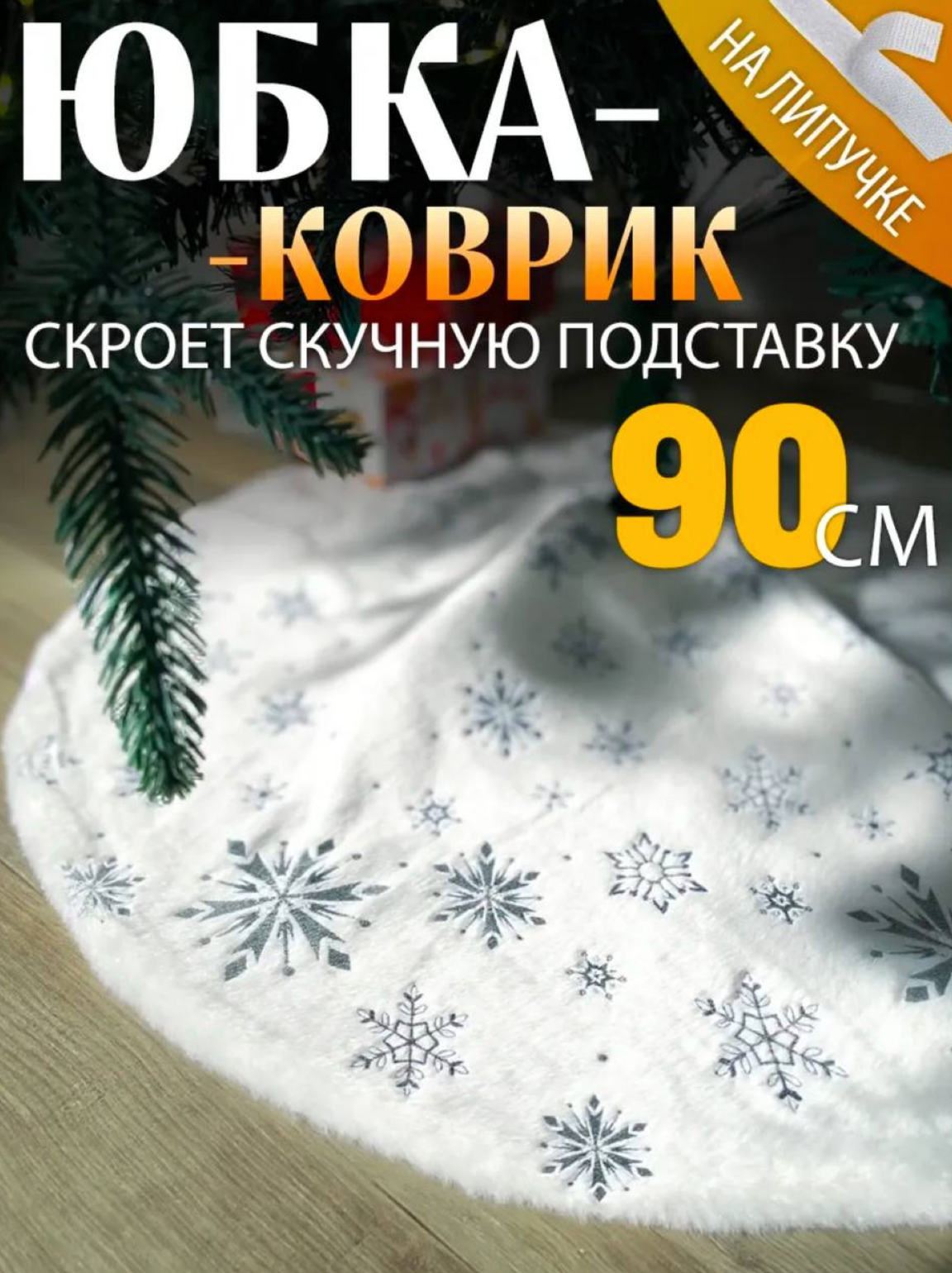 Коврик юбка для елки, новогодний коврик, коврик для статуэтки, коврик на новый год, новогодний декор, 90 см