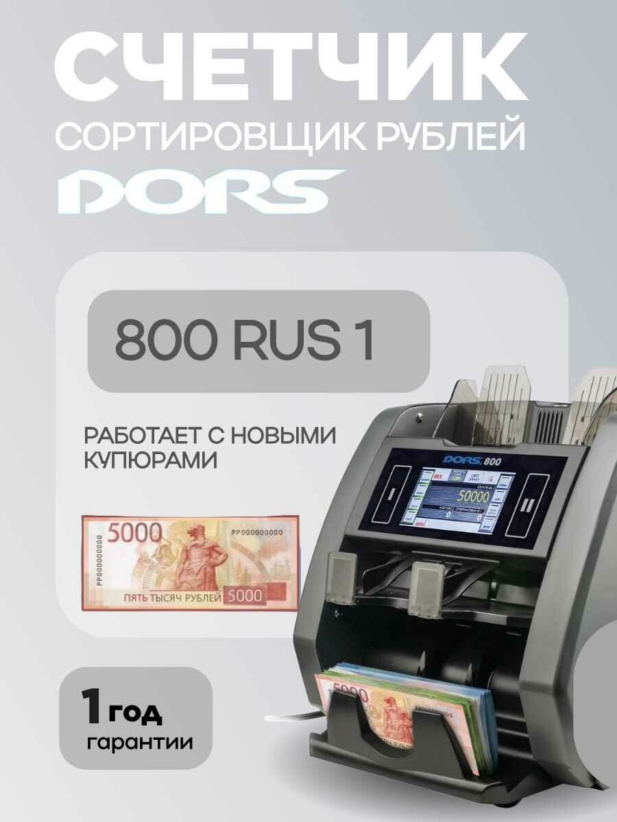 DORS 800 RUB сортировщик банкнот FRZ-044676