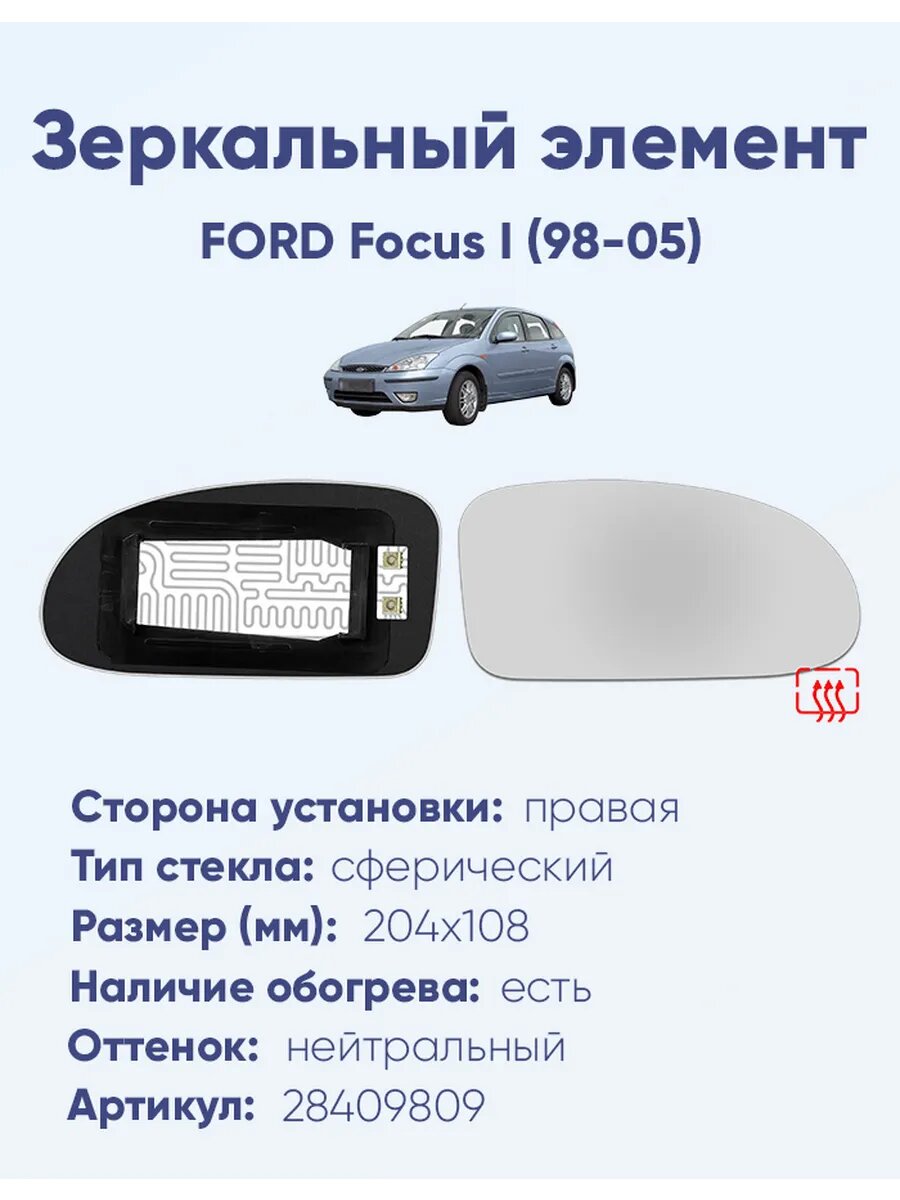 Зеркальный элемент правый FORD Focus I (98-05)A28409809
