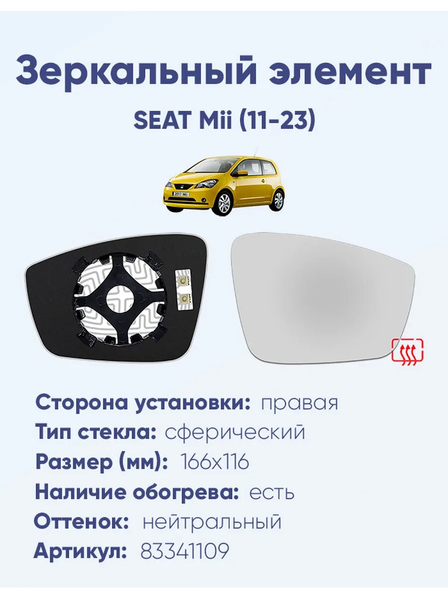Зеркальный элемент правый SEAT Mii (11-23)A83341109