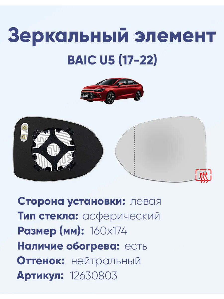Зеркальный элемент левый BAIC U5 (17-22)A12051706