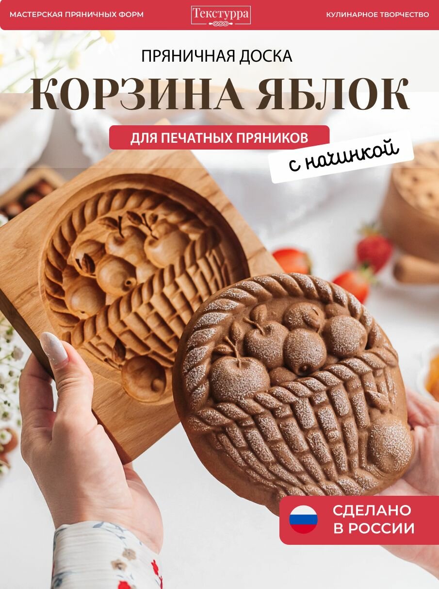 Пряничная доска для печатных пряников Корзина яблок, 15х15 см, Текстурра