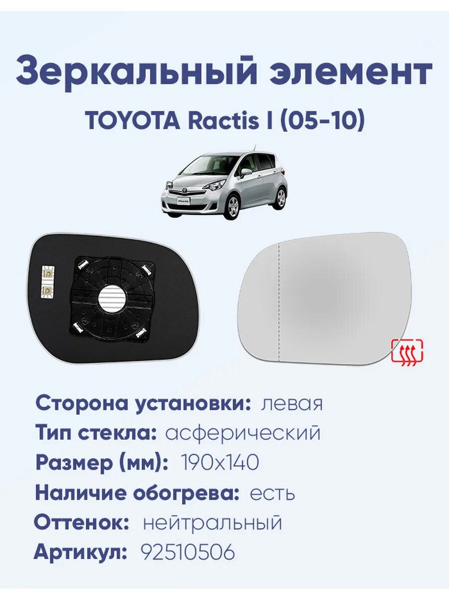 Зеркальный элемент левый TOYOTA Ractis I (05-10)A92510506