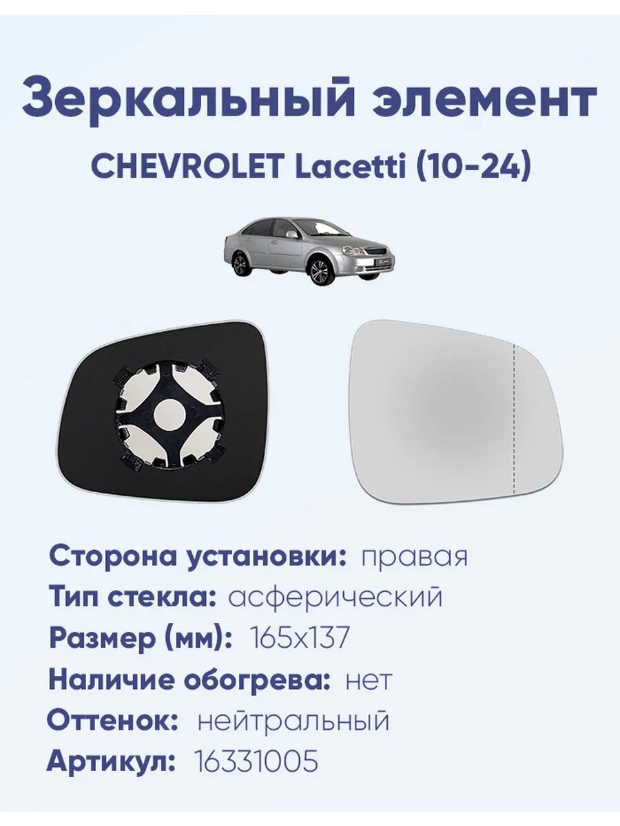 Зеркальный элемент правый CHEVROLET Lacetti (10-24)A16331005