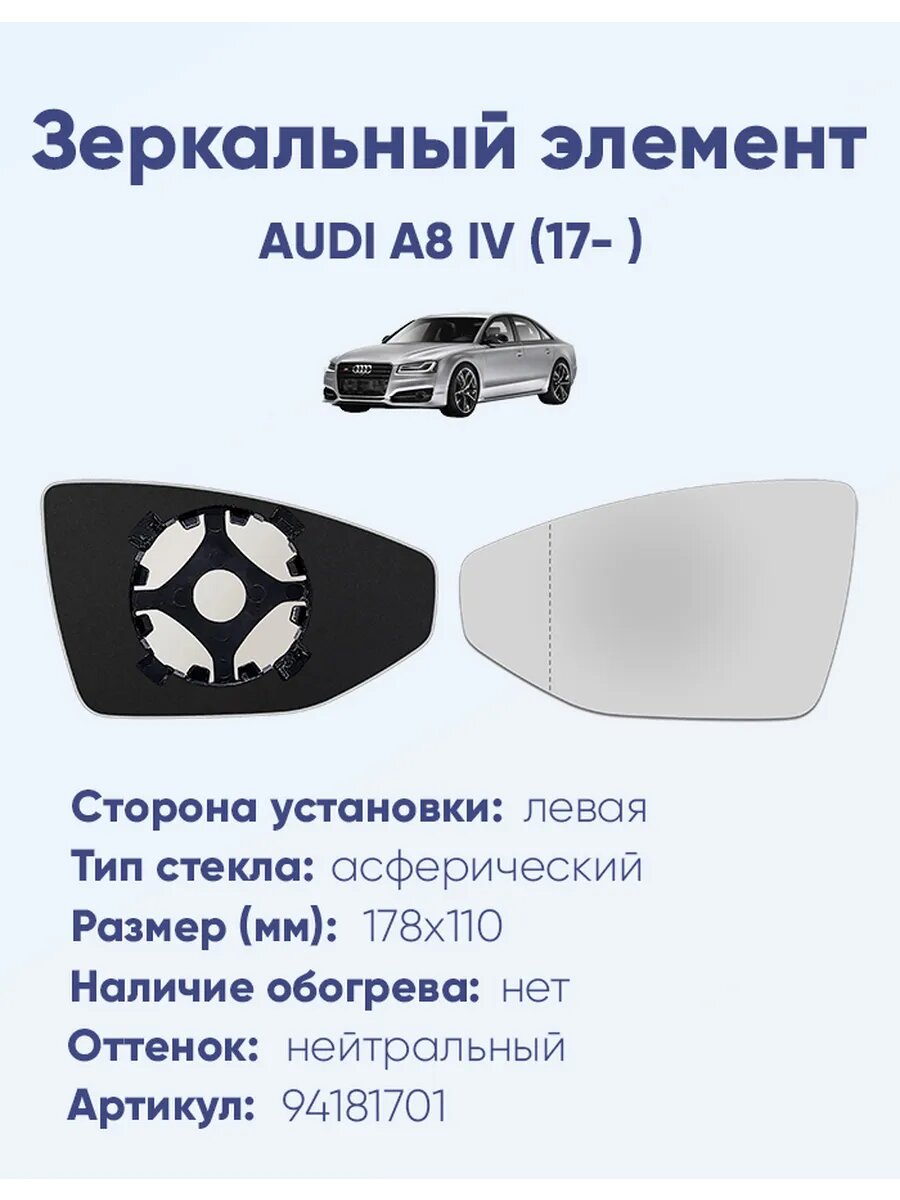 Зеркальный элемент левый AUDI A8 IV (17- )A94181701