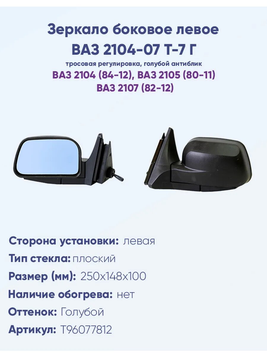Зеркало боковое для автомобиля ВАЗ 2104-07 Т-7Г